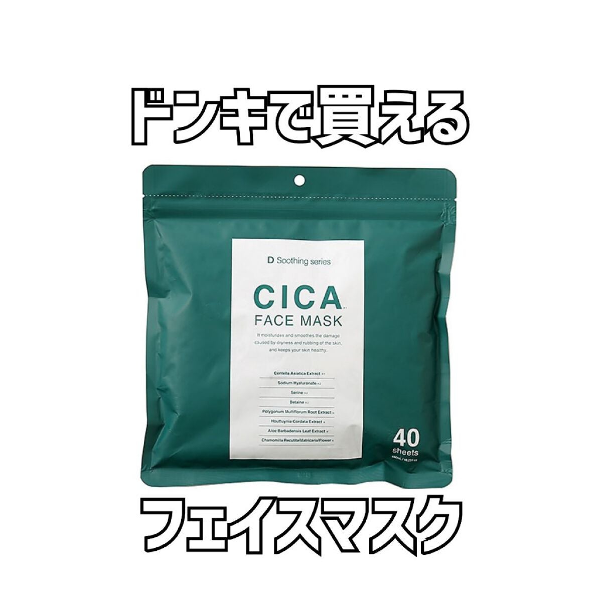 D Soothing Series Cicaフェイスマスク|マイオーガニーの口コミ ドンキで買える Cicaフェイスマスク🫧 By S