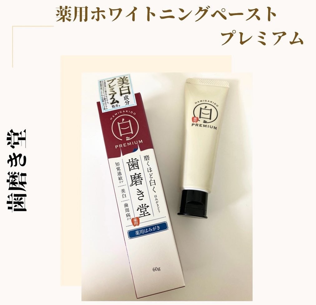 歯磨き堂 薬用ホワイトニングペースト プレミアム|歯磨き堂の口コミ 磨くほど白く透明感 感じる歯に🦷🫧 By Rin🫧フォロバ100乾燥