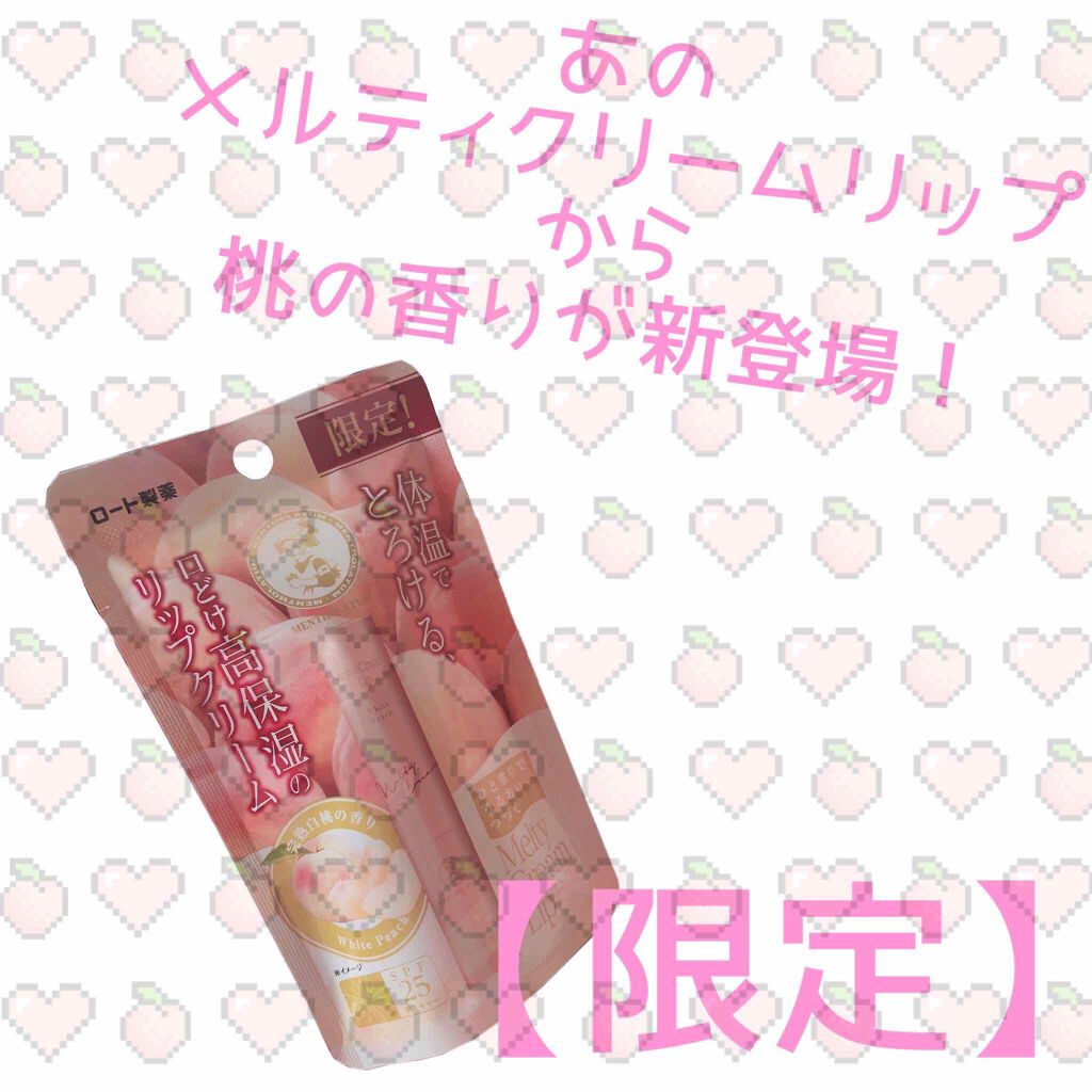 【限定リップケア・リップクリーム】メルティクリームリップ|メンソレータムの口コミ 【限定】完熟白桃の香り ロート製薬の By 。ʚ