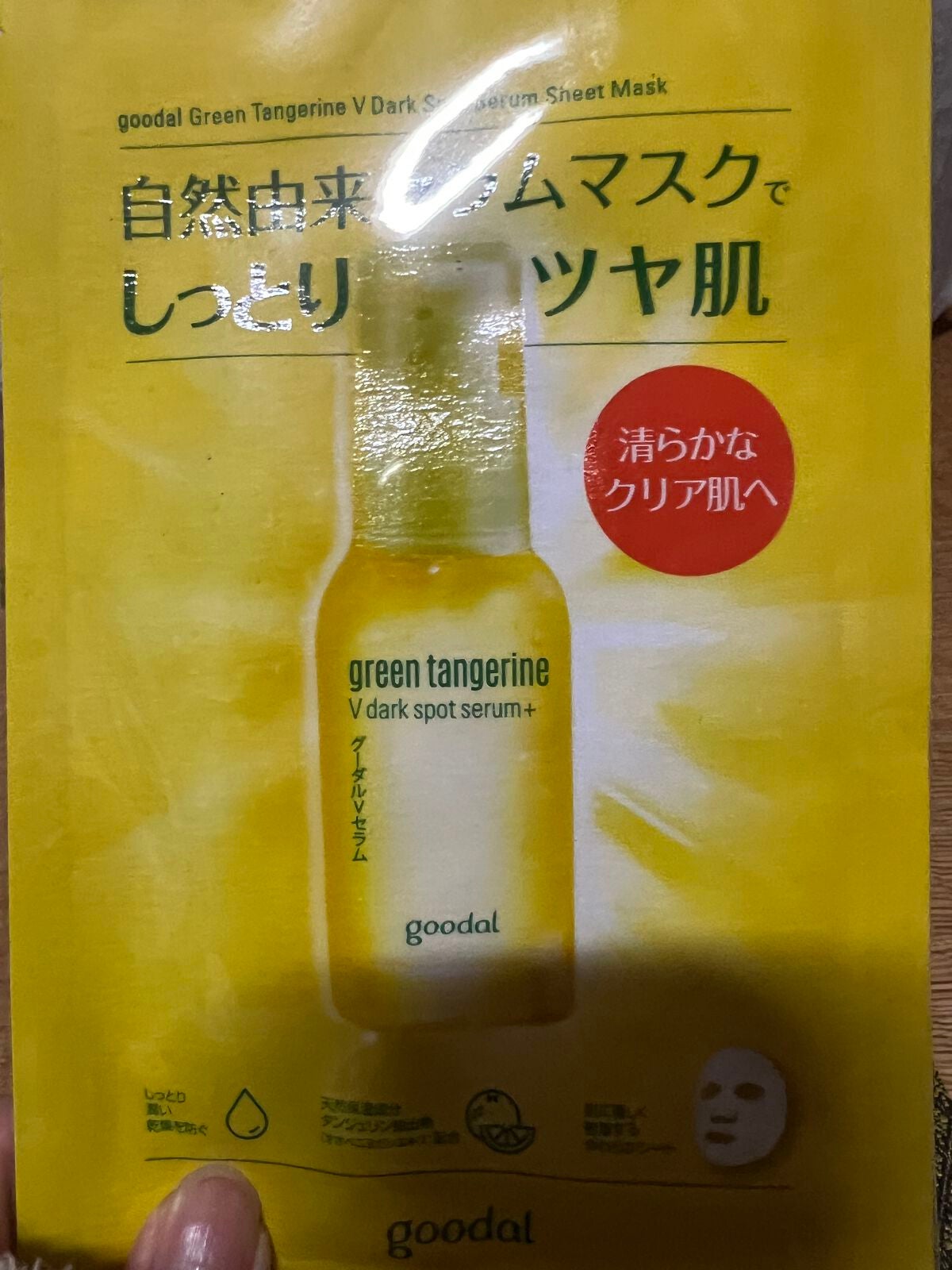 グーダル グリーンタンジェリンビタcセラムマスク|goodalの口コミ Goodalグーダル グリーンタンジェリンビタcセラムマスク By