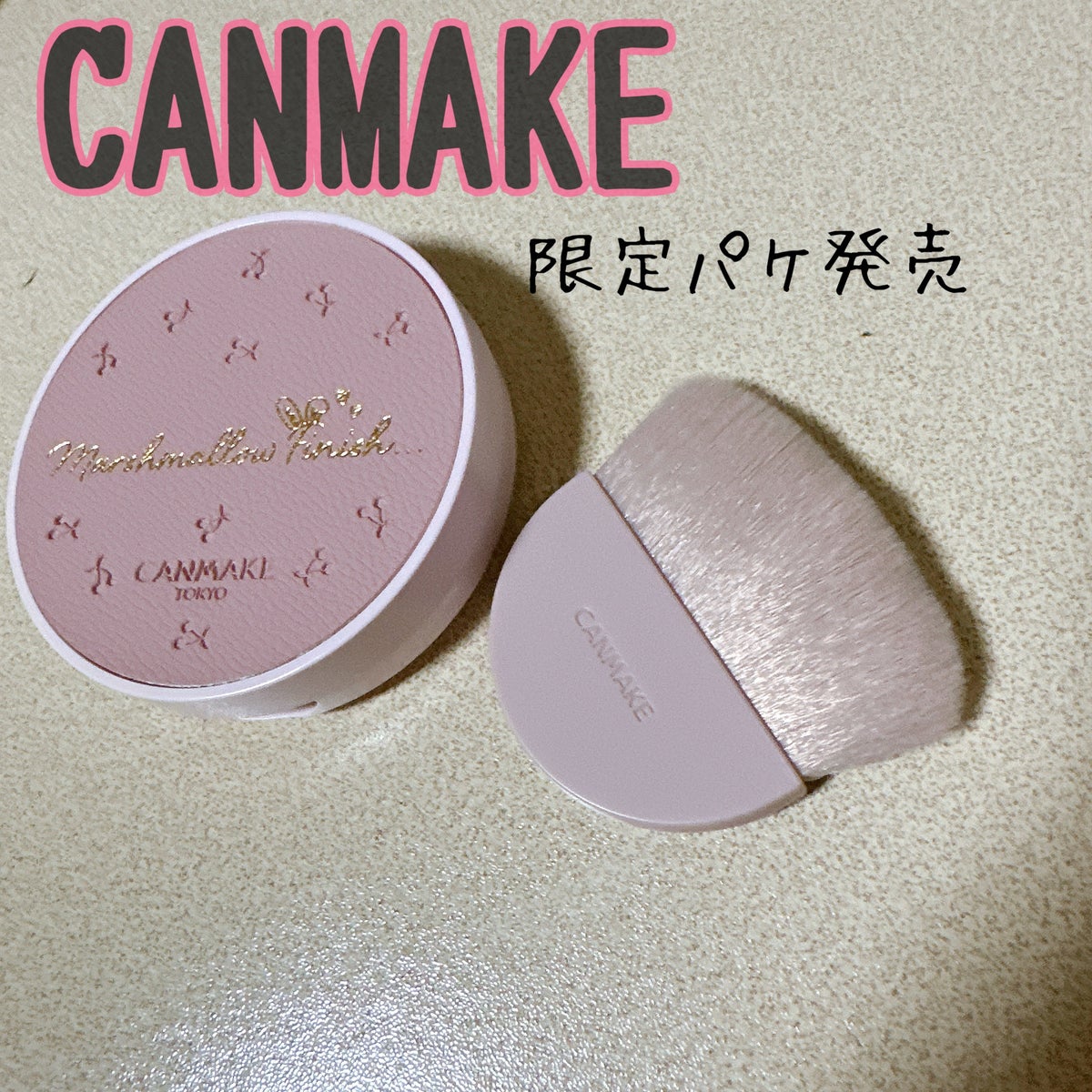 マシュマロフィニッシュパウダーブラシ|キャンメイクを使った口コミ Canmakeの限定パケと限定ブラシgetしたので紹介します! By
