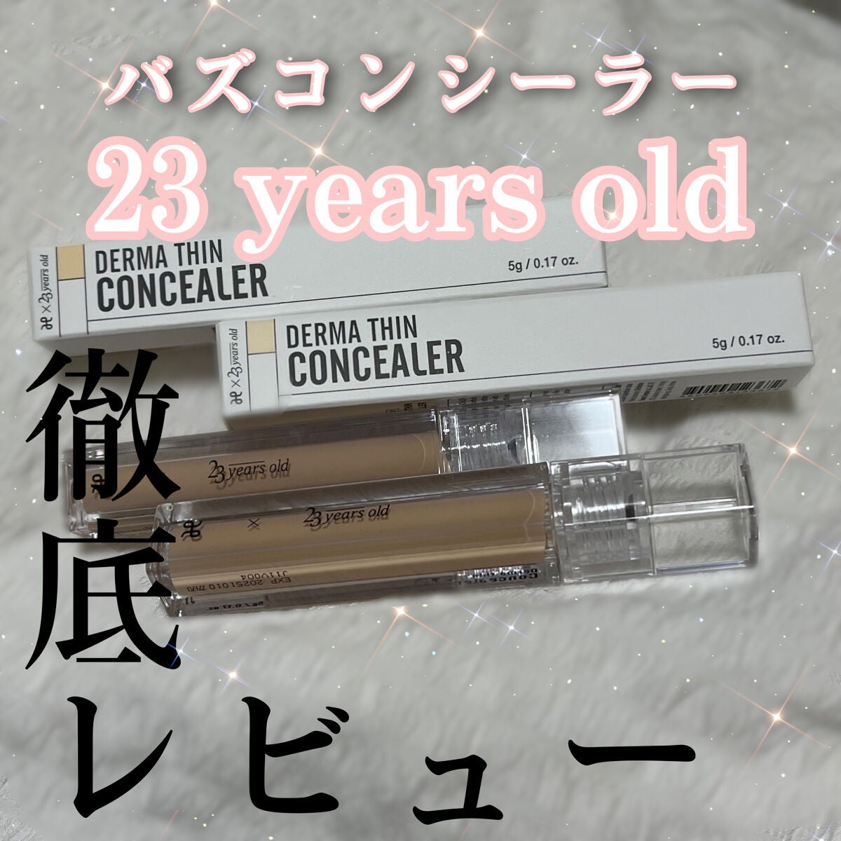 ダーマシンコンシーラー|23years Oldの効果に関する口コミ 【バズコンシーラーを徹底レビュー♡23years Old】 By 𝓨𓂃