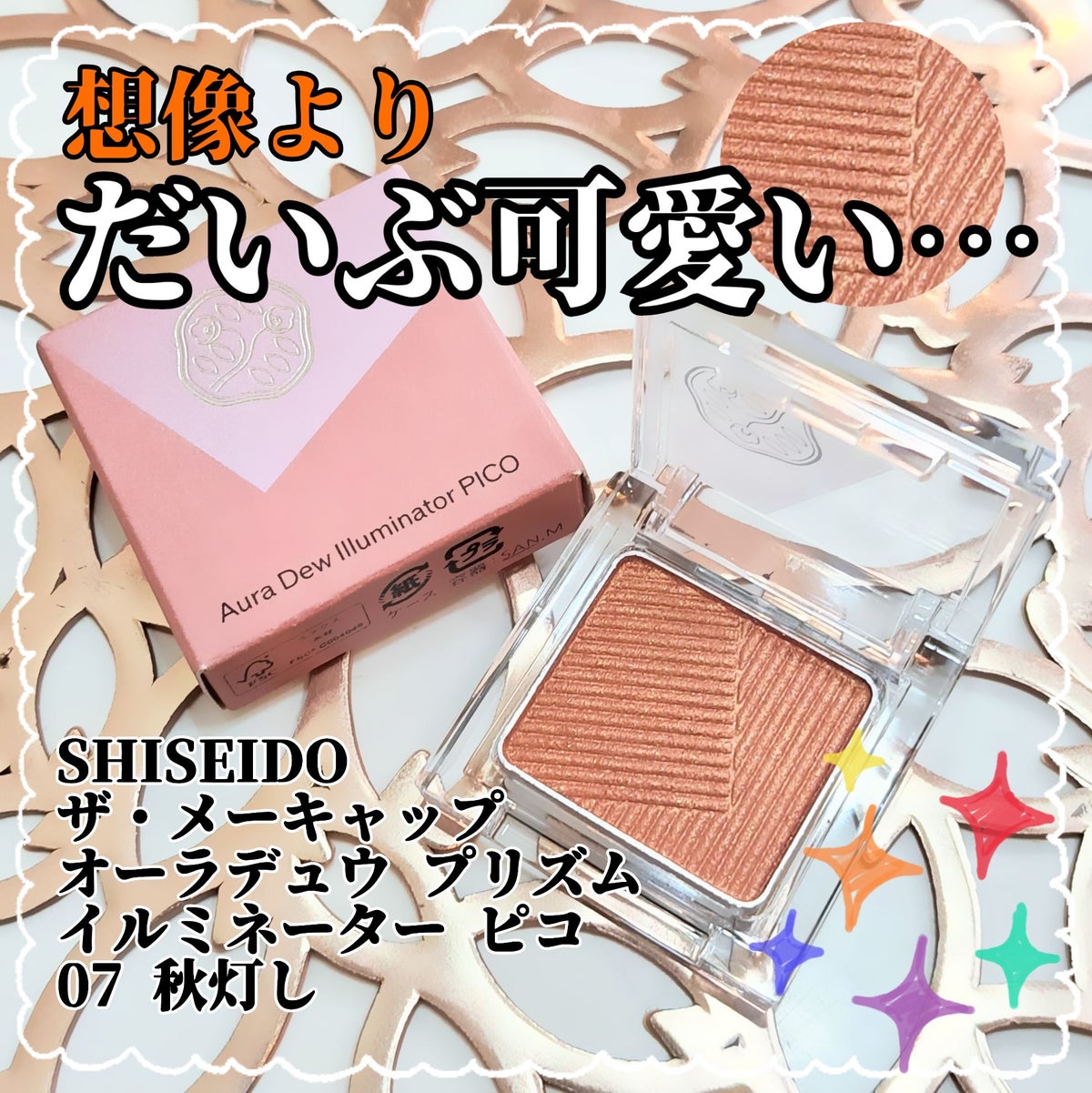 オーラデュウ プリズム イルミネーター ピコ|shiseidoザ・メーキャップの人気色を比較 イエベにおすすめの単色アイシャドウ!私も遂に