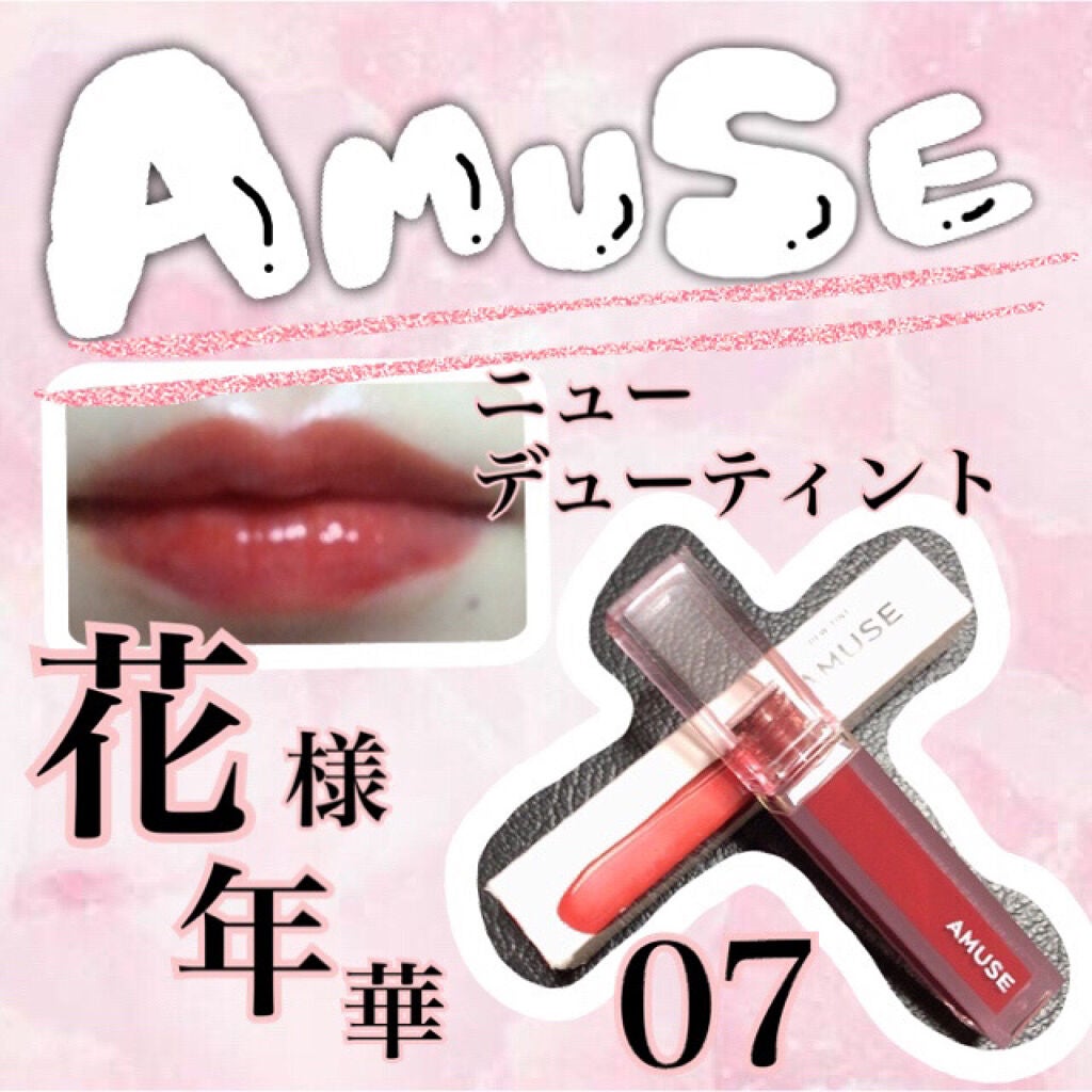 デューティント|amuseの人気色を比較 【使った商品】amuse New デューティント 07 花様年華 By きら混合肌20代後半