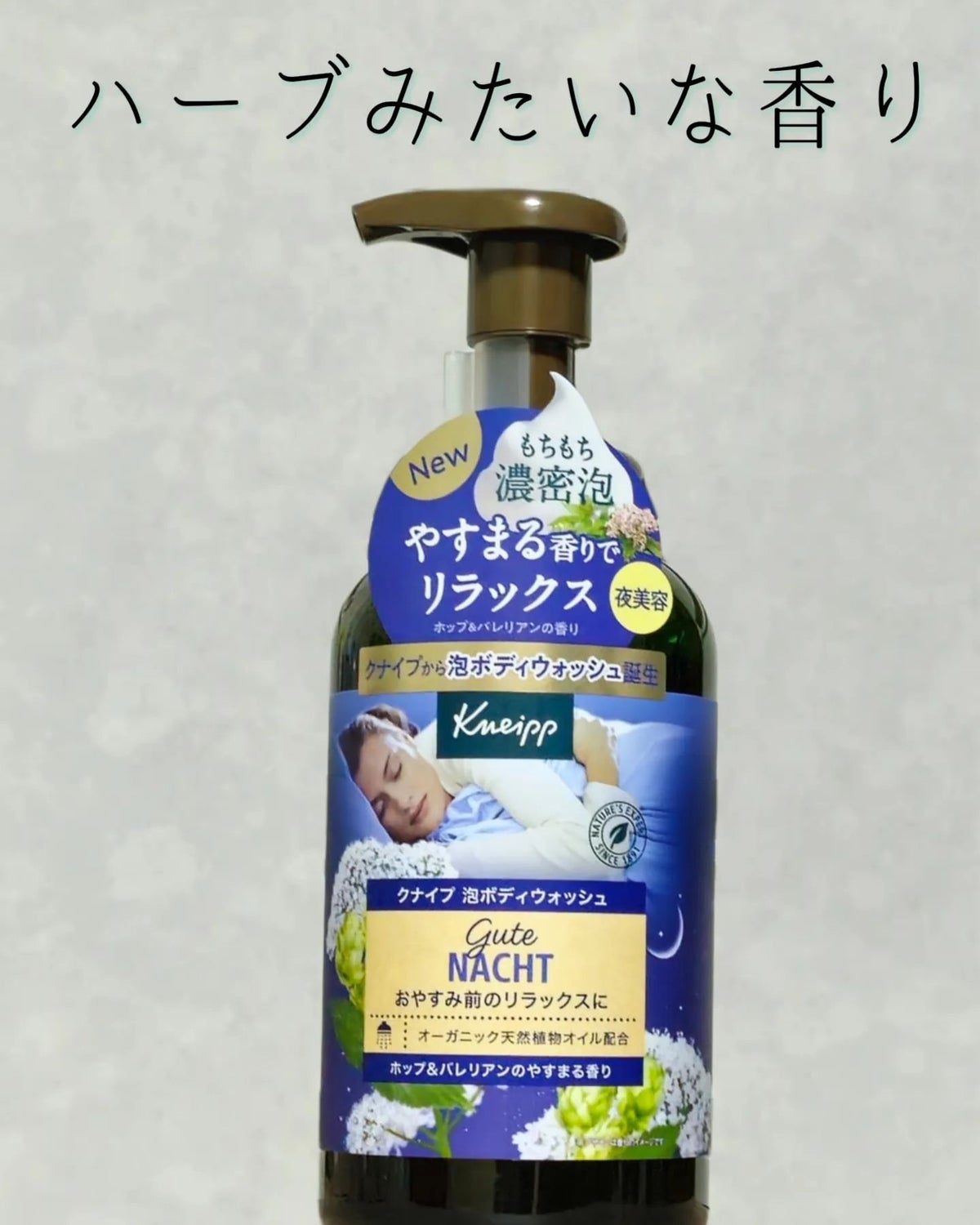 クナイプ 泡ボディウォッシュ グーテナハト ホップandバレリアンの香り|クナイプの口コミ アットコスメ購入品です!! 泡立て不要なので