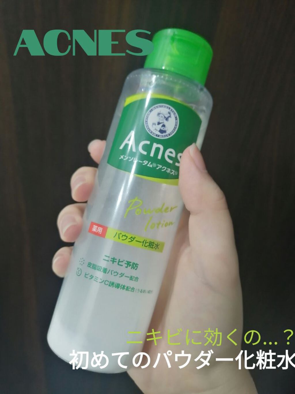 薬用パウダー化粧水|メンソレータム アクネスの口コミ「こんにちは!今回はメンソレータム アクネス」 By 柘榴フォロバします10代後半