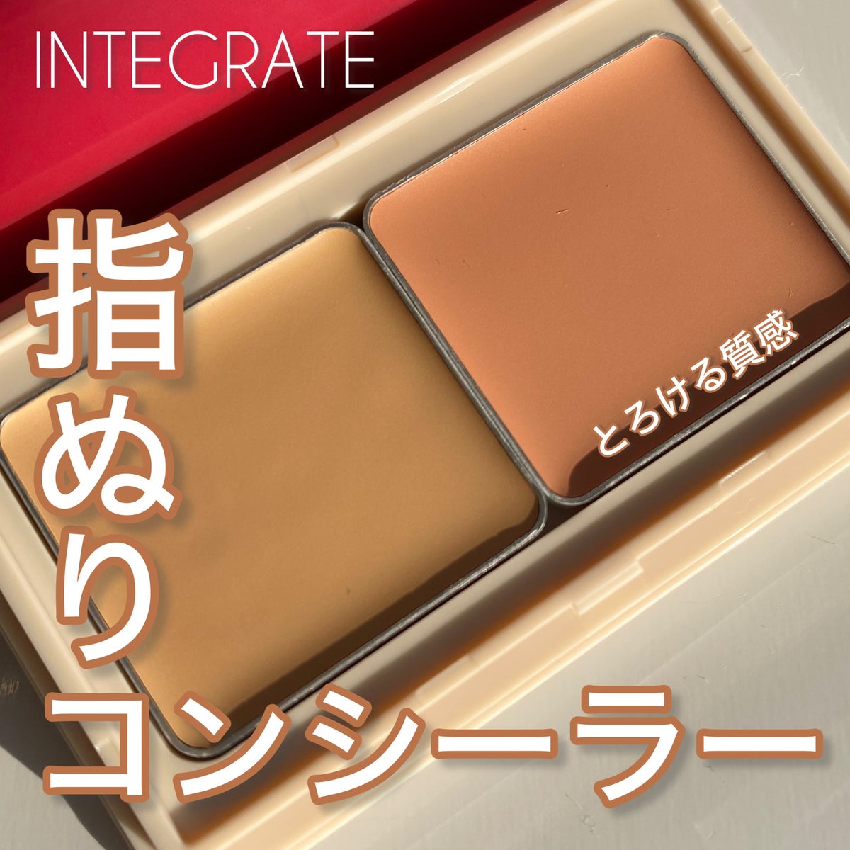 メルティフィットコンシーラー|インテグレートの口コミ Pr インテグレート メルティフィットコンシーラー By むふ🐰フォロバ脂性肌