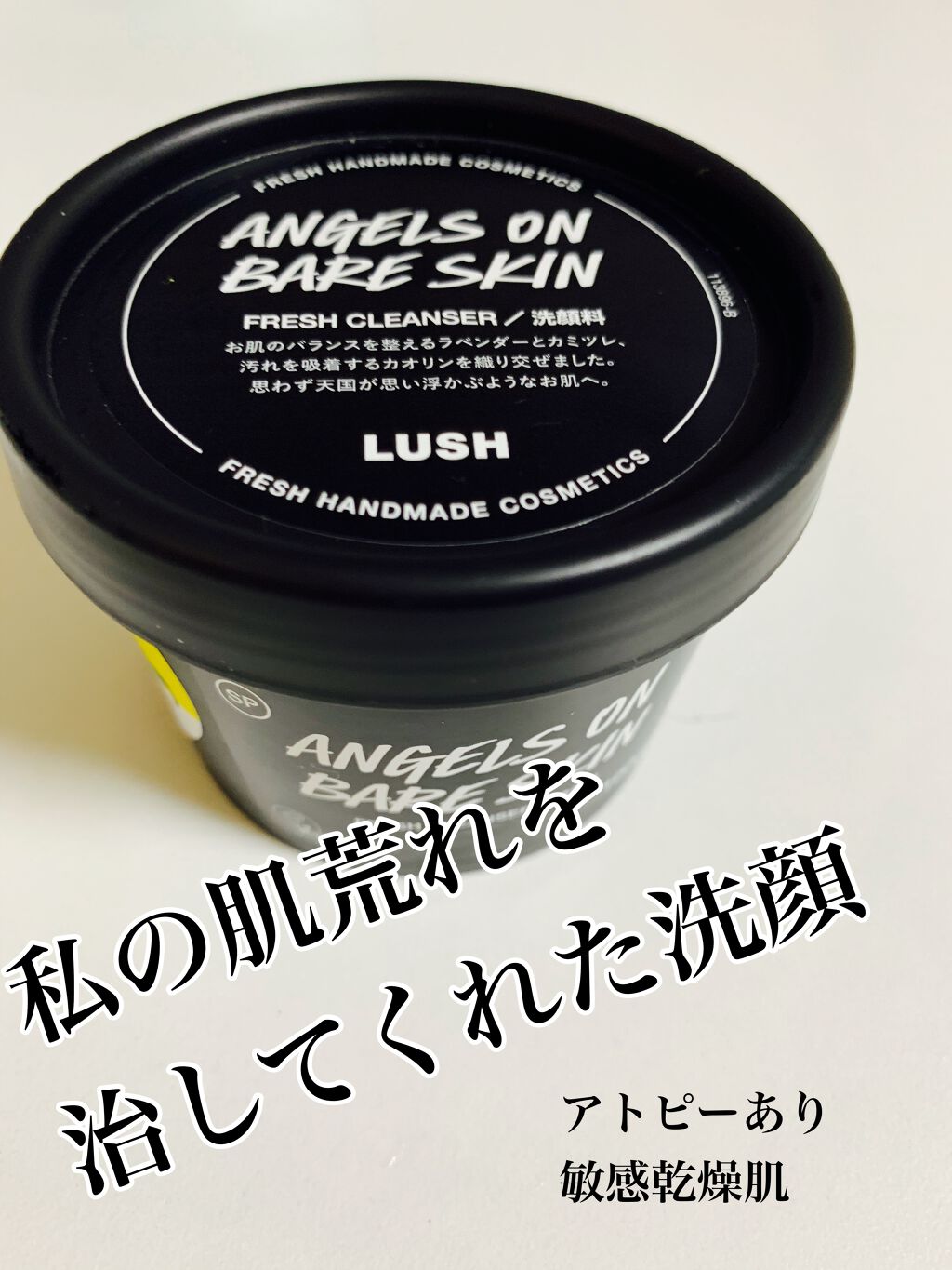 天使の優しさ|ラッシュの使い方を徹底解説 乾燥肌におすすめの洗顔料!lush 天使の優しさ 1420円 100g By ゆきアトピー肌