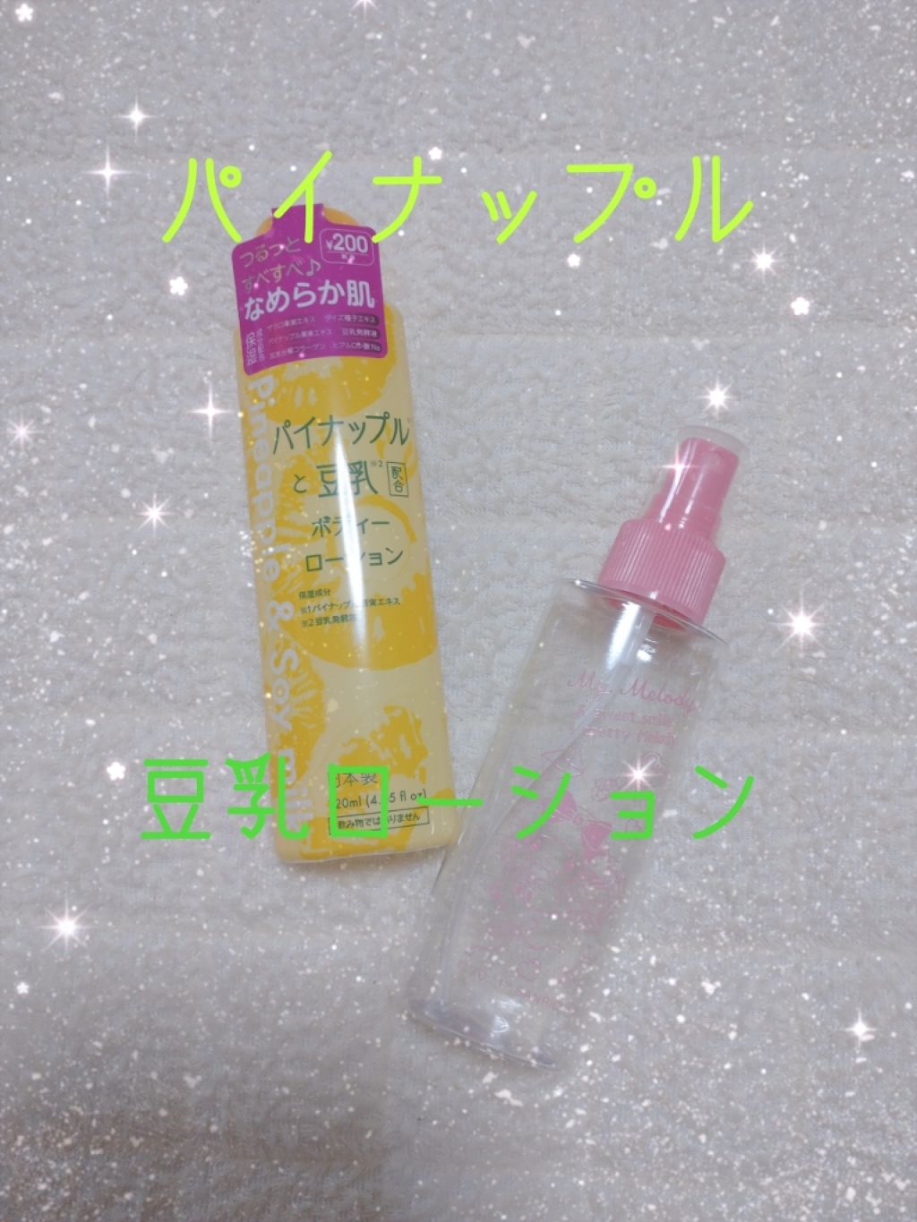 パイナップルと豆乳ボディーローション|daisoの効果に関する口コミ「超優秀!100均で買えるおすすめボディローション!パイナップル豆乳