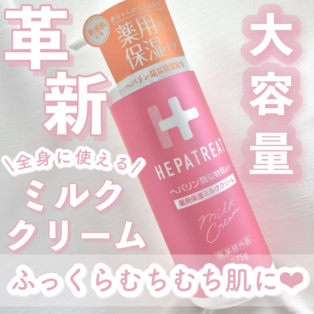 ヘパトリート 薬用保湿ミルククリーム|ゼトックスタイルの効果に関する口コミ 𓊆革新ミルククリーム𓊇 ☽ゼトックスタイル By テディベア𓂃
