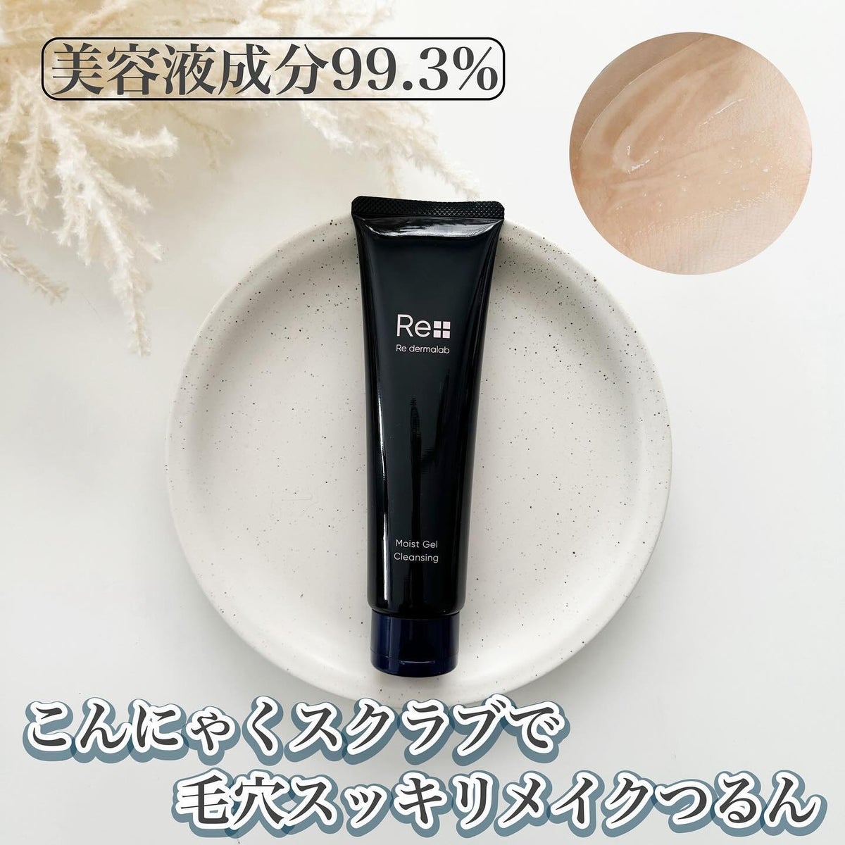モイストゲルクレンジング|re Dermalabの口コミ 乾燥肌におすすめのクレンジングジェル! こんにゃくスクラブでスッキリ