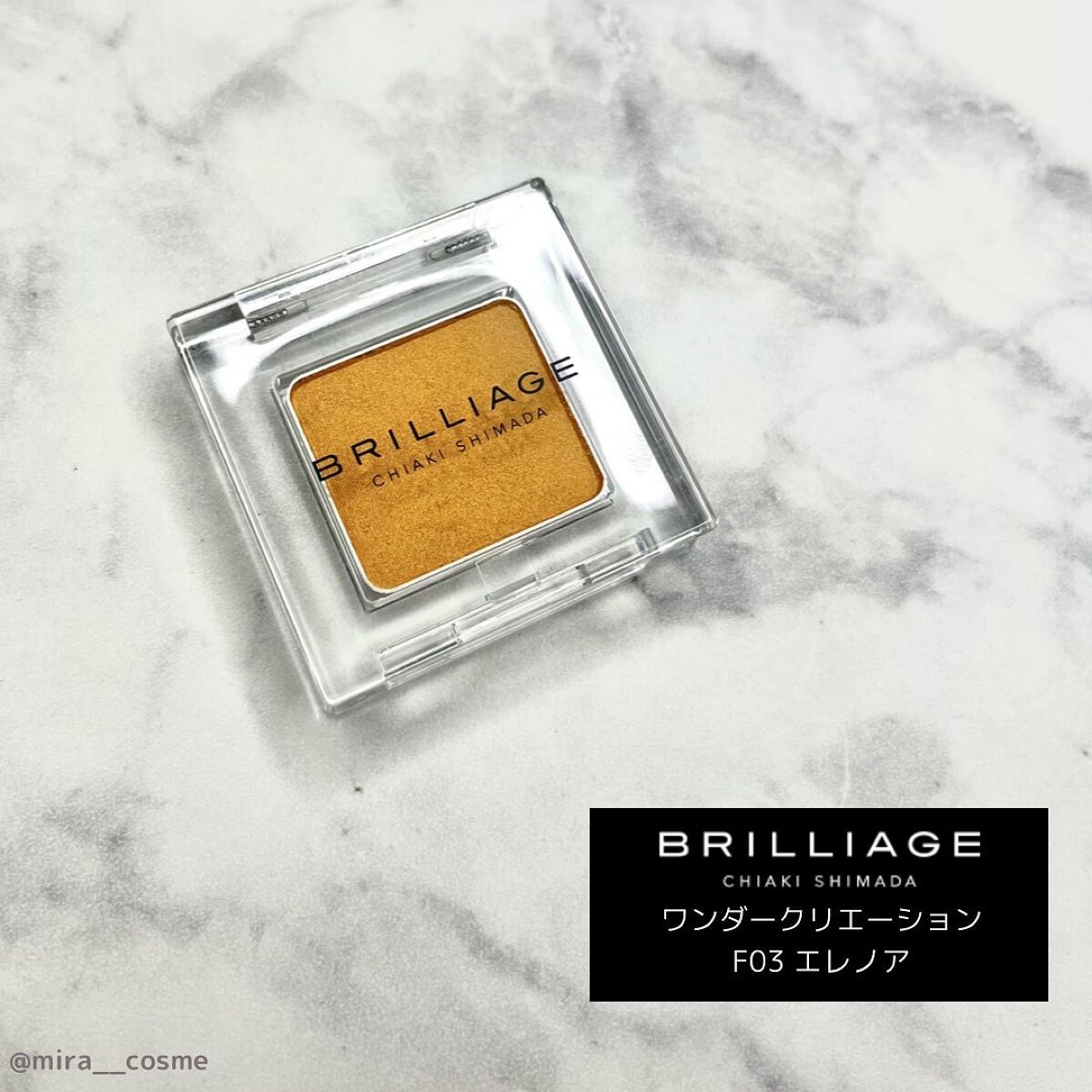【2022年秋新作パウダーアイシャドウ】ワンダークリエイション F03 エレノア|ブリリアージュの口コミ「brilliage ワンダー