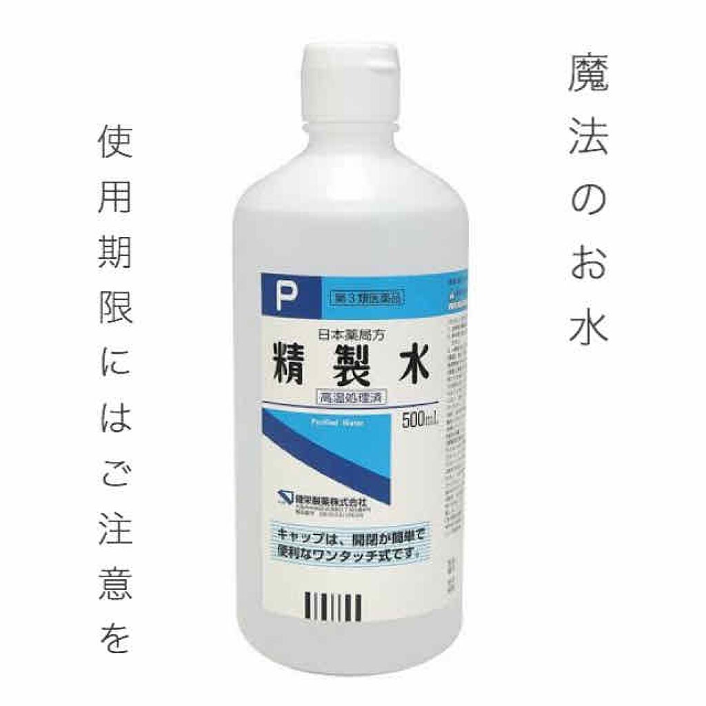 【限定コスメ】精製水(医薬品)|健栄製薬の使い方を徹底解説 精製水 購入場所 ドラッグストア By ねむたい😴敏感肌20代後半