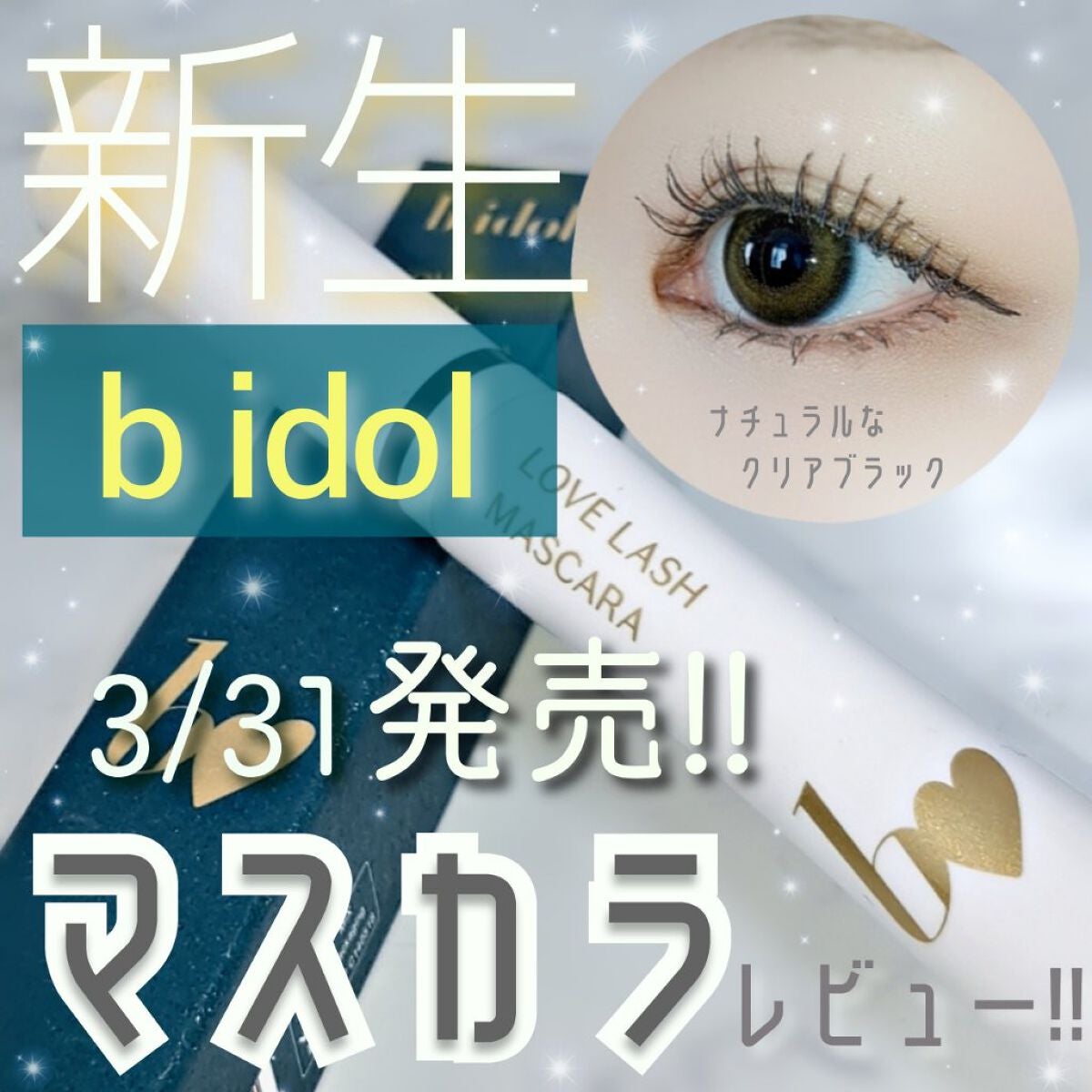【2023年春新作マスカラ】愛ラッシュマスカラr 03 アイドルクリアブラック【新】|b Idolの口コミ「新生 B Idol ♡ マスカラ