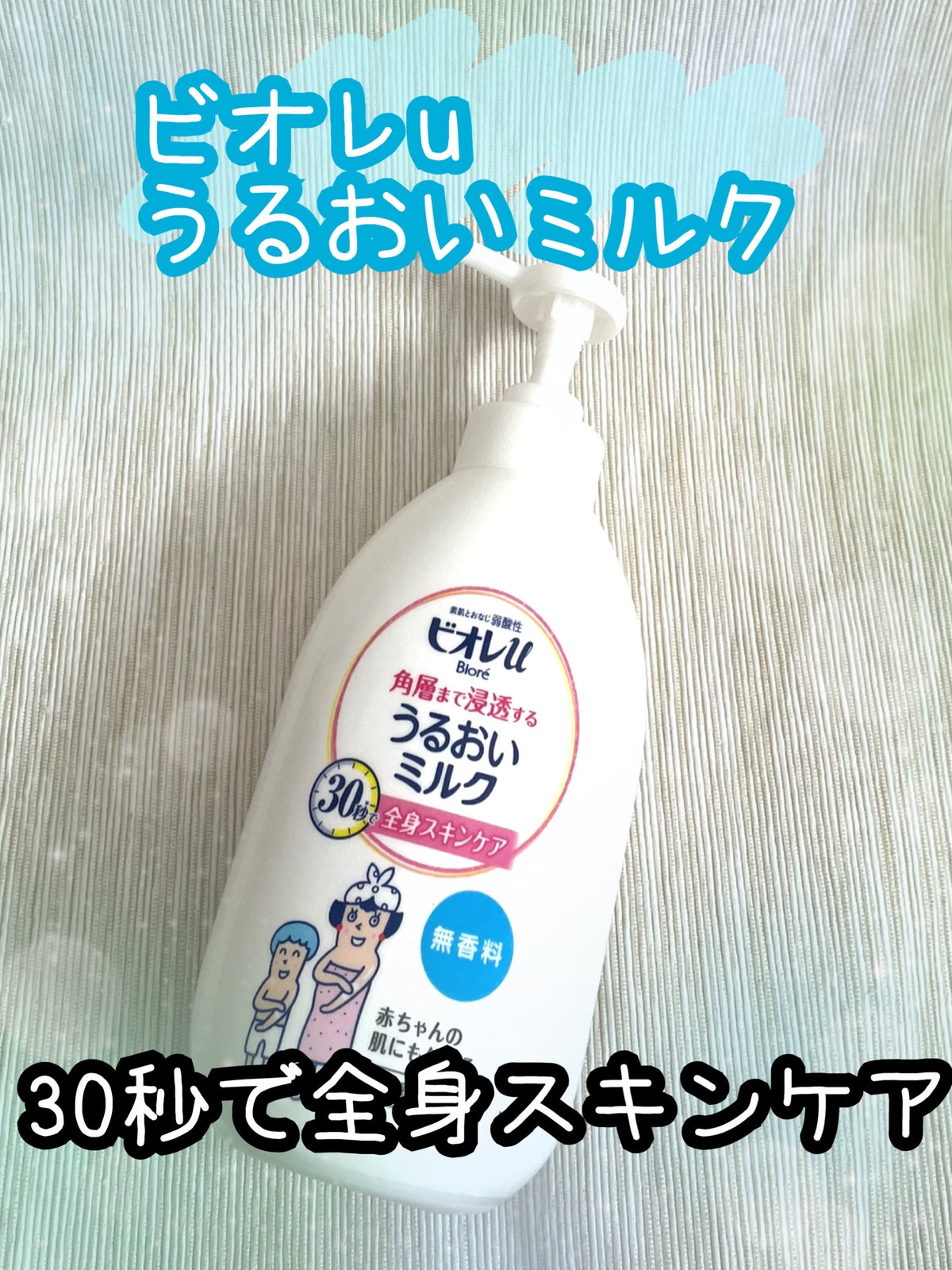 角層まで浸透する うるおいミルク 無香料|ビオレuの口コミ ビオレu 角層まで浸透する うるおいミルク 無香料 300ml By もなち