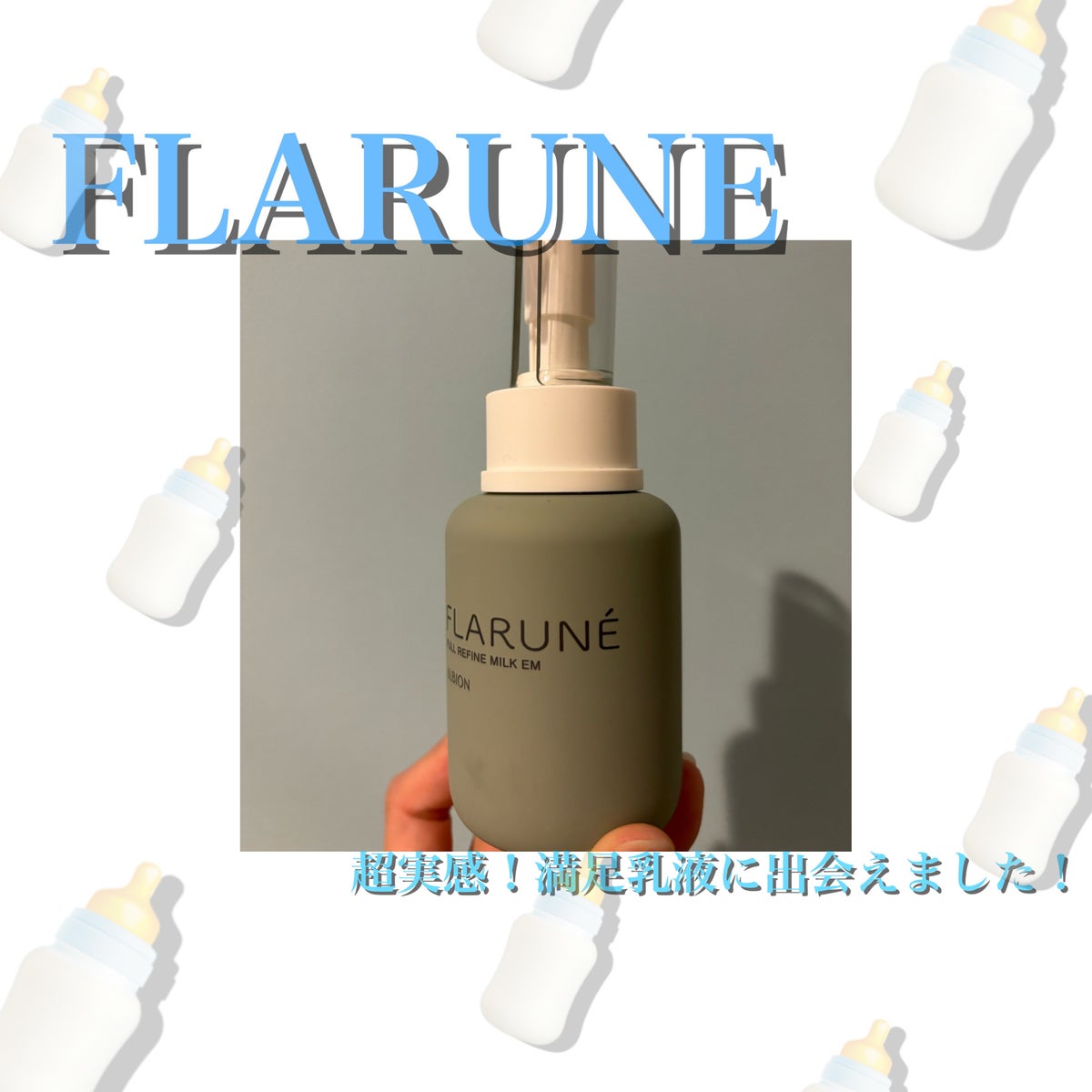 フラルネ フルリファイン ミルク Em|albionの口コミ 乾燥肌におすすめの乳液!あの超大人気アイドル⛄💙がアンバサダーを務めるこちら