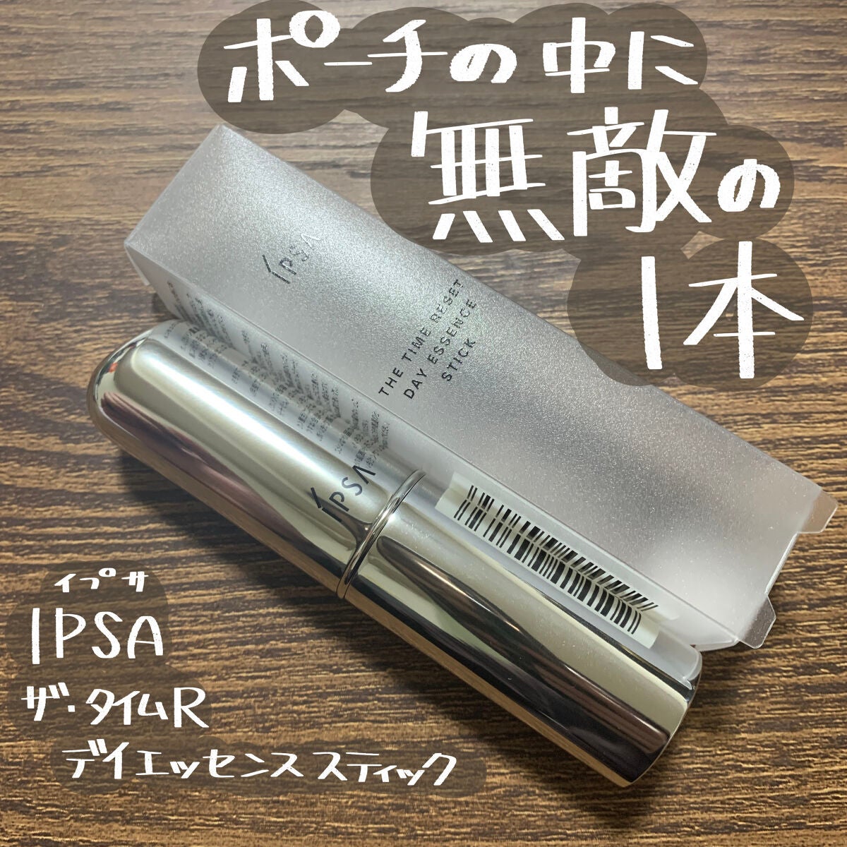 ザ・タイムr デイエッセンススティック|ipsaの口コミ ポーチの中に無敵の一本 イプサ By あちゃひこ Lips