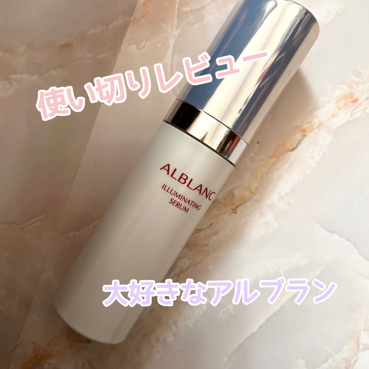 イルミネイティング セラム|alblancの効果に関する口コミ Alblanc イルミネイティングセラム By Pipi♡乾燥肌