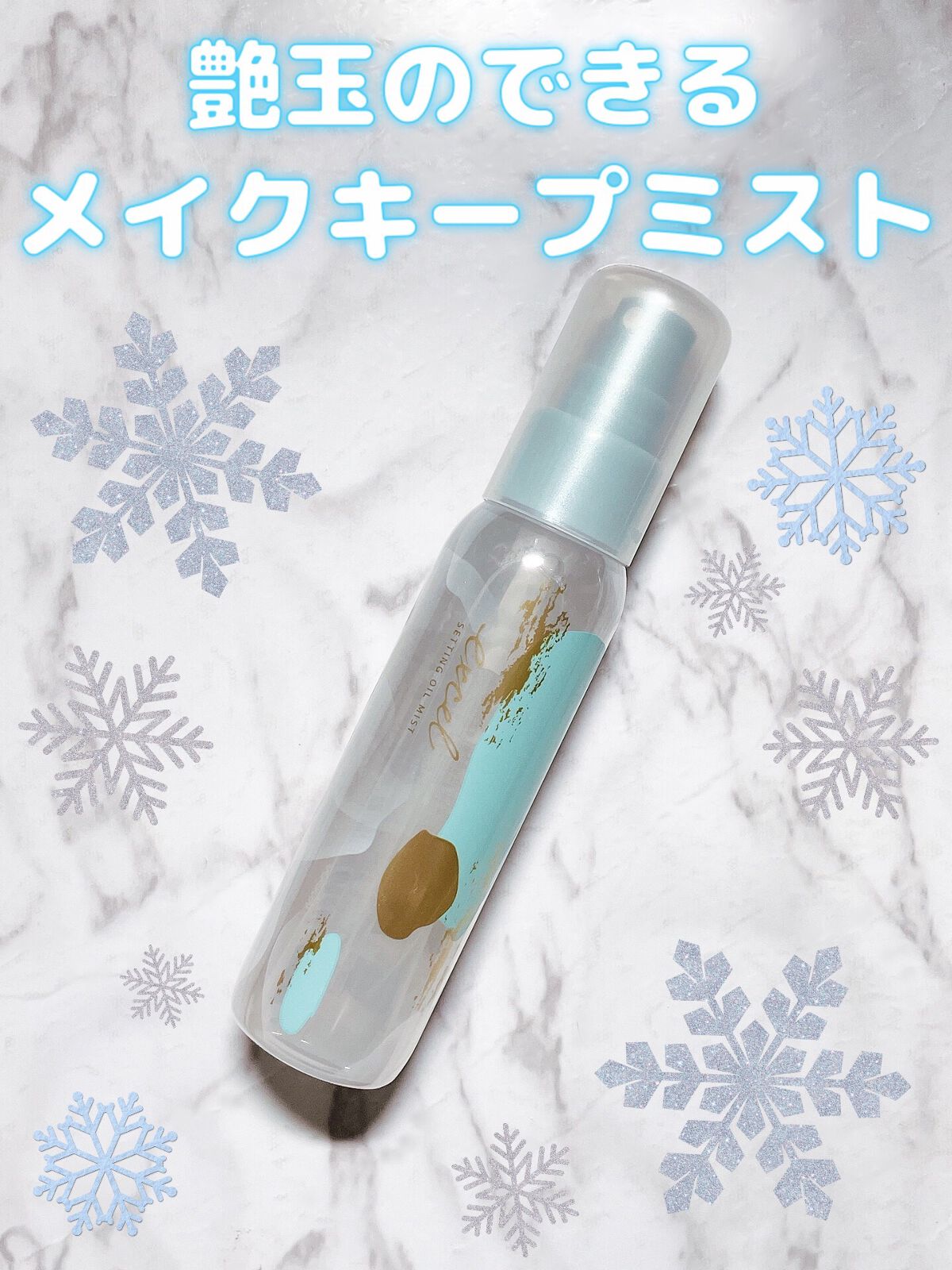 セッティングオイルミスト ベルガモットandゼラニウムの香り 75ml|excelの口コミ「乾燥肌におすすめのミスト状化粧水!潤みとメイクキープの
