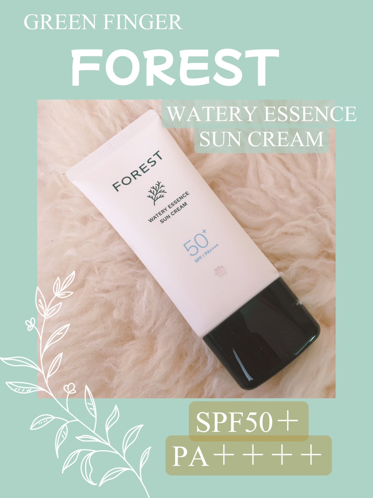フォレスト エッセンスサンクリーム|green Fingerの効果に関する口コミ 使用感 まるでスキンケアアイテムかのような優しいつけ心地