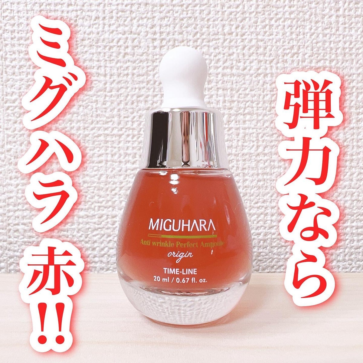 アンチリンクルエフェクトアンプルオリジン|miguharaの口コミ ️弾力!ミグハラの赤 ️ 提供miguharajp By がんばる