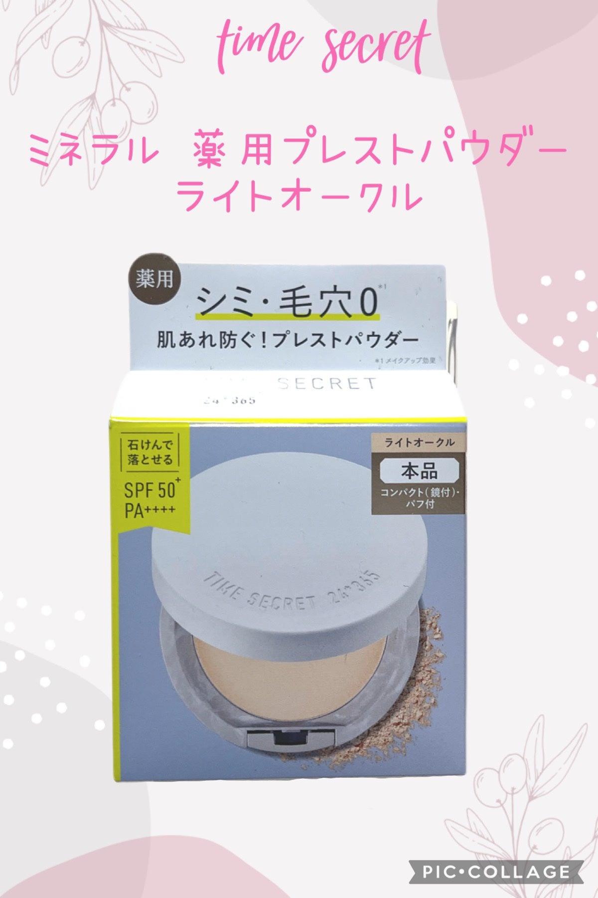 ミネラル 薬用プレストパウダー|time Secretの口コミ Time Secret ミネラル 薬用プレストパウダー ライトオークル