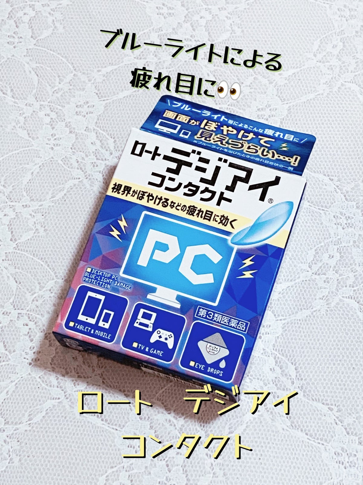 ロートデジアイコンタクト医薬品|ロート製薬の口コミ ブルーライト疲れ目に‼︎ロート製薬 ロート デジアイ コンタクト By しょー