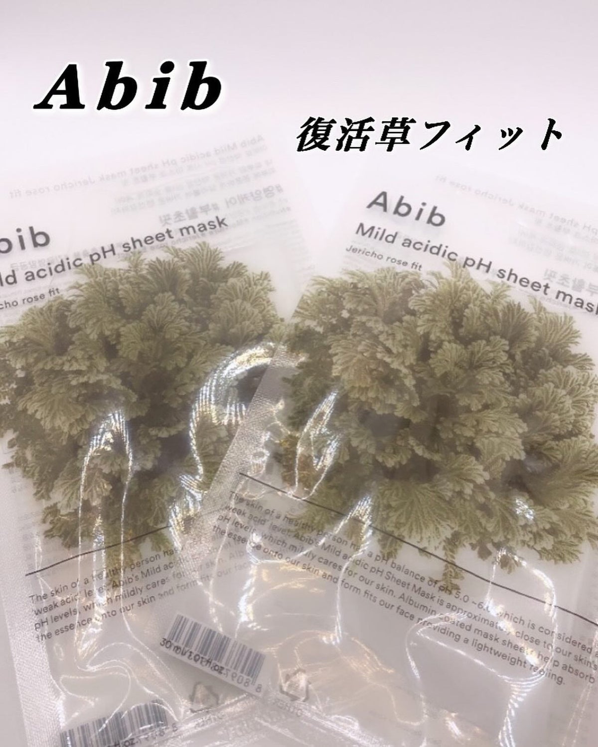 弱酸性phシートマスク 復活草フィット|abib の使い方を徹底解説 Abib シートマスク 復活草フィット 10枚 By