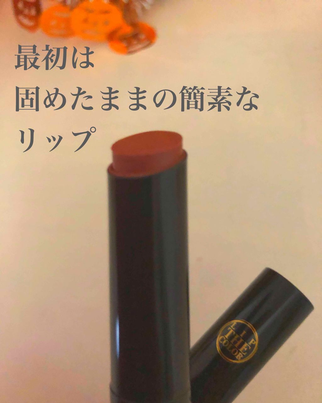 リップザカラー|リップザカラーの口コミ イエベ秋におすすめの口紅!プチプラでキャラメルブラウンが手に入るなんて、いい時代に生まれて良かった