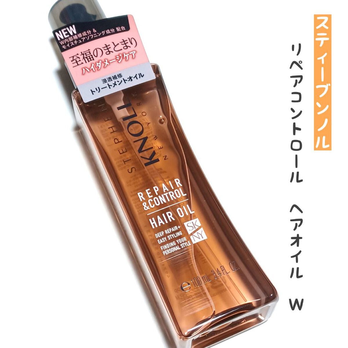 リペアコントロール ヘアオイル W|スティーブンノル ニューヨークの効果に関する口コミ 02月16日発売 スティーブンノル ニューヨーク