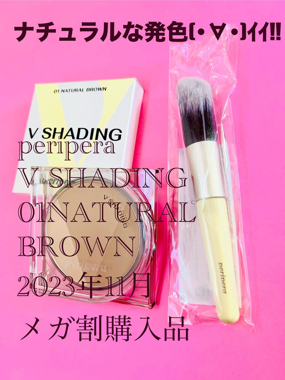 ブイ シェーディング|periperaの口コミ イエベ春におすすめのシェーディング!ナチュラルに色づく 2023年11月qoo10メガ割