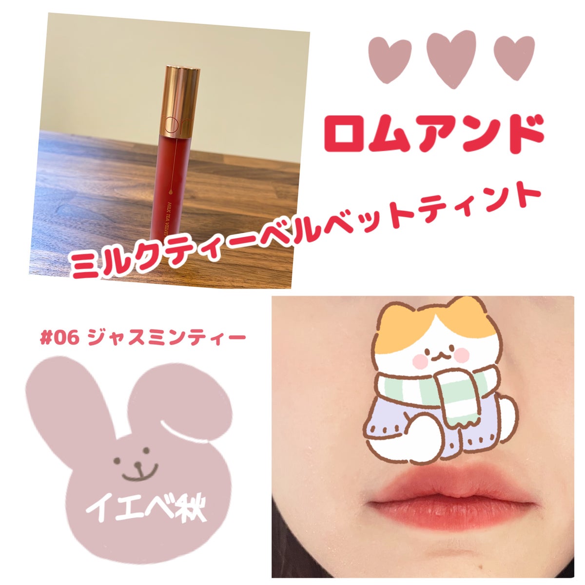 ミルクティーベルベットティント|romandndの口コミ イエベ秋におすすめの口紅!イエベ秋に似合うおしゃれマットティント By かたゆ