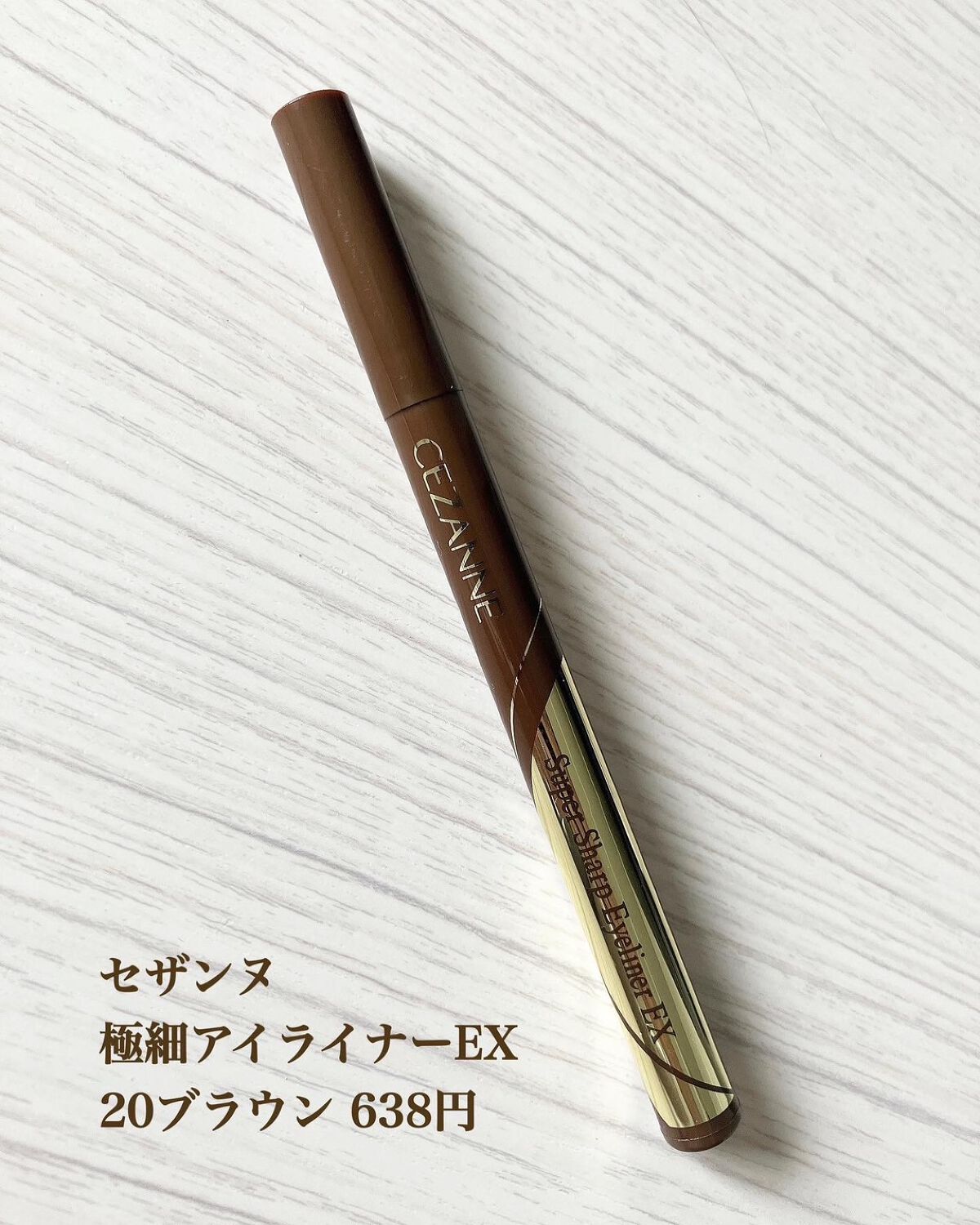 極細アイライナーex|cezanneの口コミ 「セザンヌ 極細アイライナーex」 By Kei普通肌30代前半 Lips