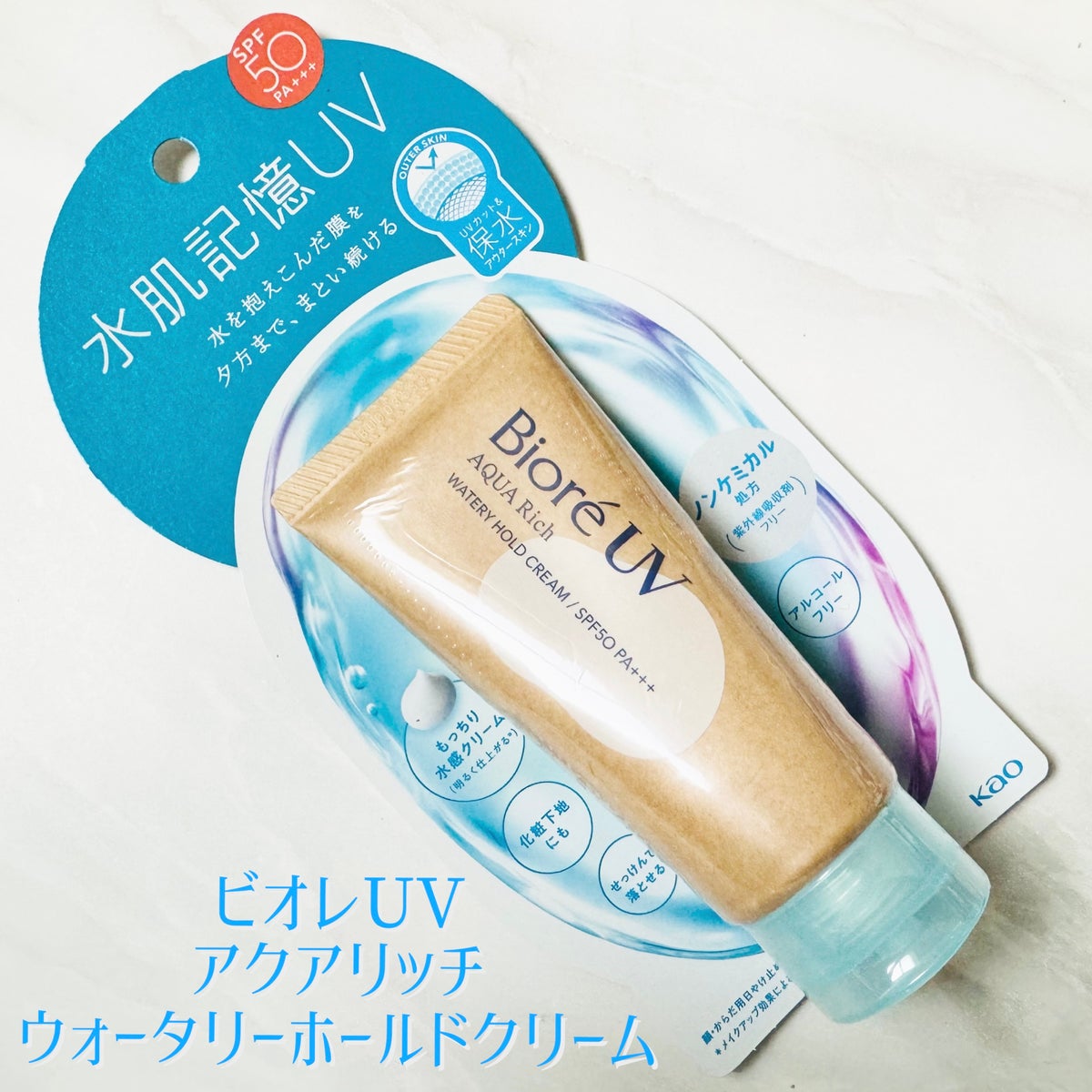 【限定日焼け止め・uvケア】ビオレuv アクアリッチ ウォータリーホールドクリーム(水肌記憶uv)|ビオレの口コミ ビオレuvさまから
