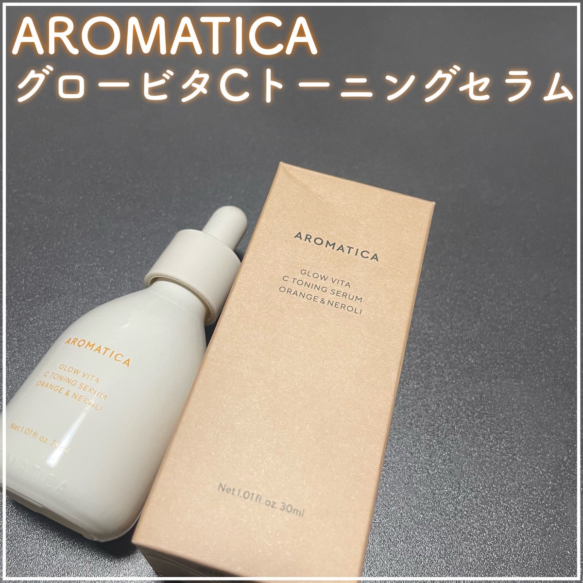 グロービタcトーニングセラム|aromaticaの使い方を徹底解説 敏感肌におすすめの美容液!꧁グロービタcトーニングセラム꧂ By 🤍り