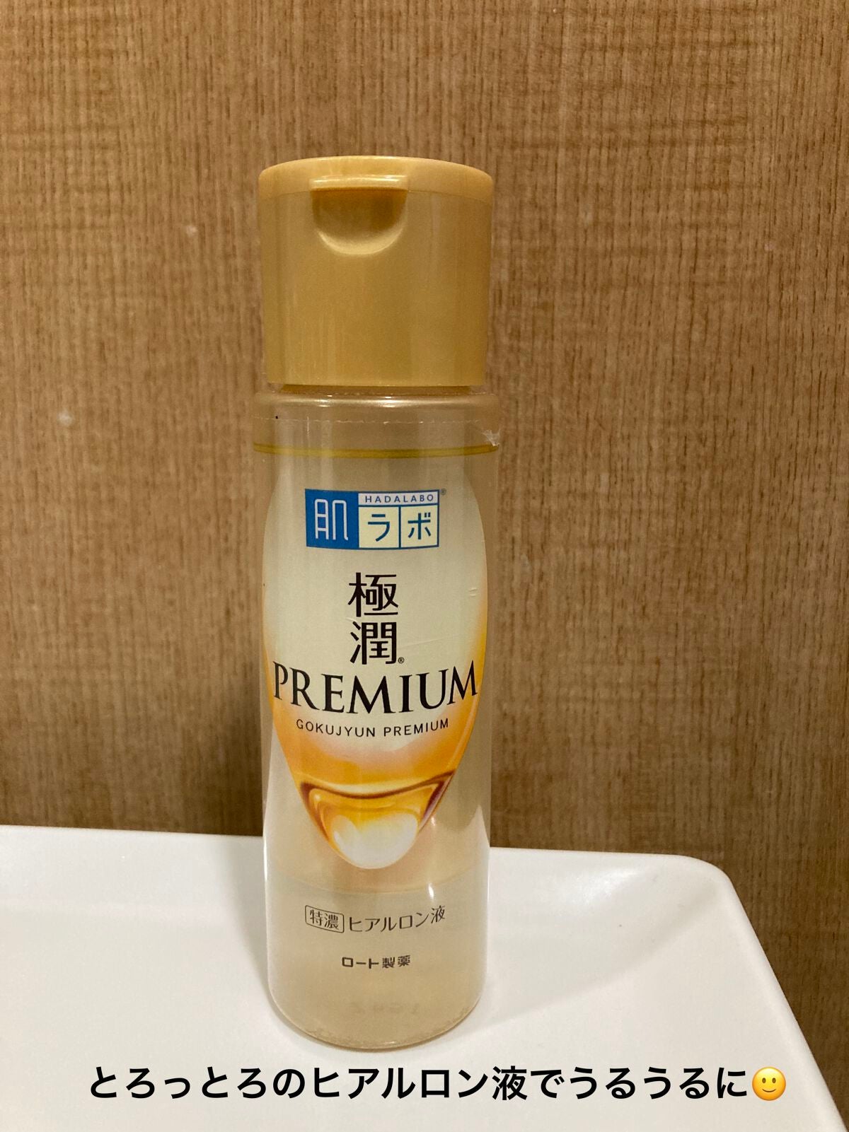 極潤プレミアムヒアルロン液ハダラボスーパーモイスト化粧水c|肌ラボの口コミ 乾燥肌におすすめの化粧水!肌ラボ 極潤プレミアム