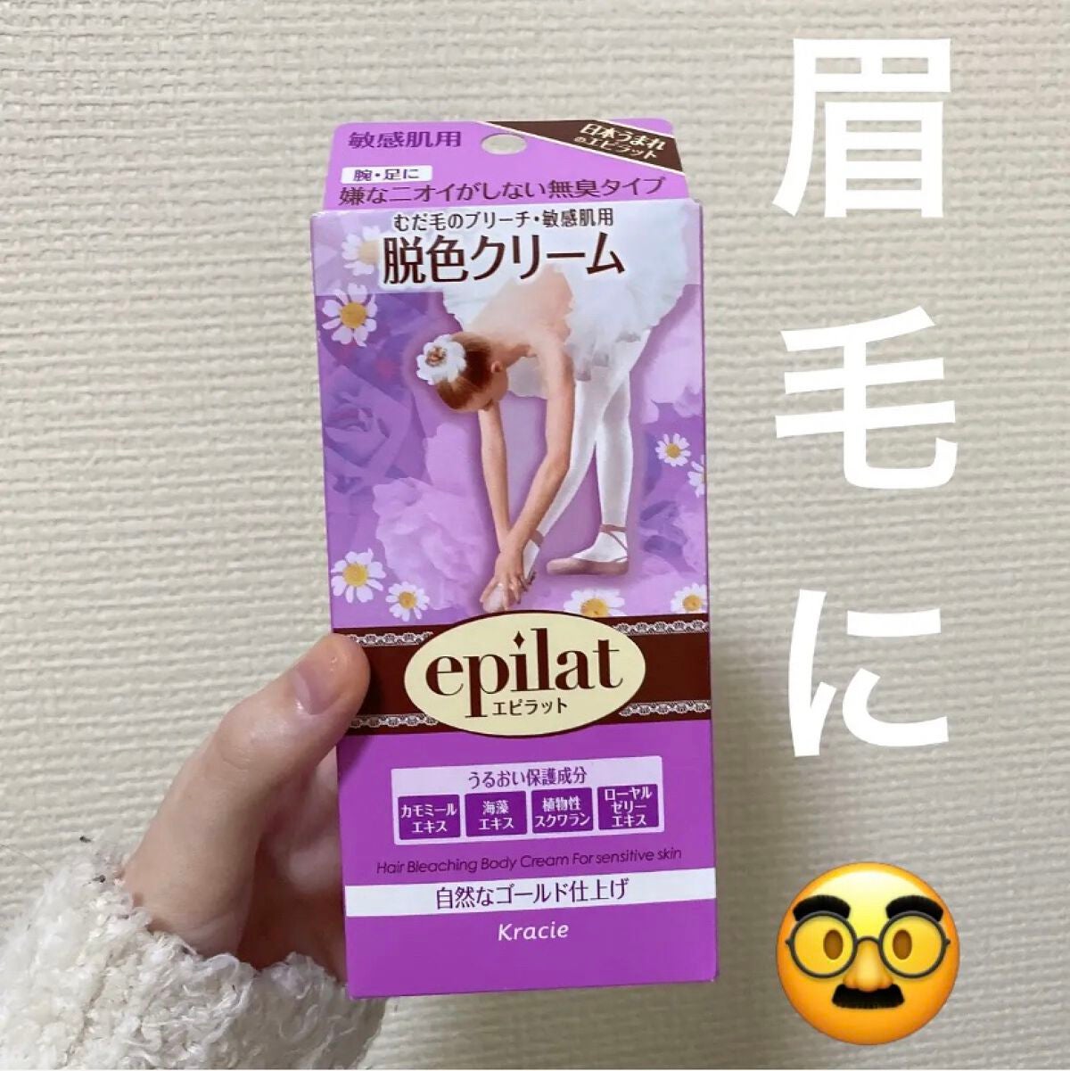 脱色クリーム 敏感肌用|エピラットの口コミ エピラット脱色クリーム 眉マスカラ面倒くさい人には必須! By ととフォロバ・リムバ¹⁰⁰