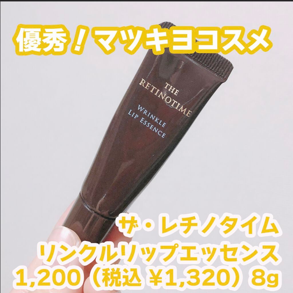 リンクルリップエッセンス|ザ・レチノタイムの口コミ 優秀!マツキヨオリジナル商品 By なーらっく混合肌 Lips