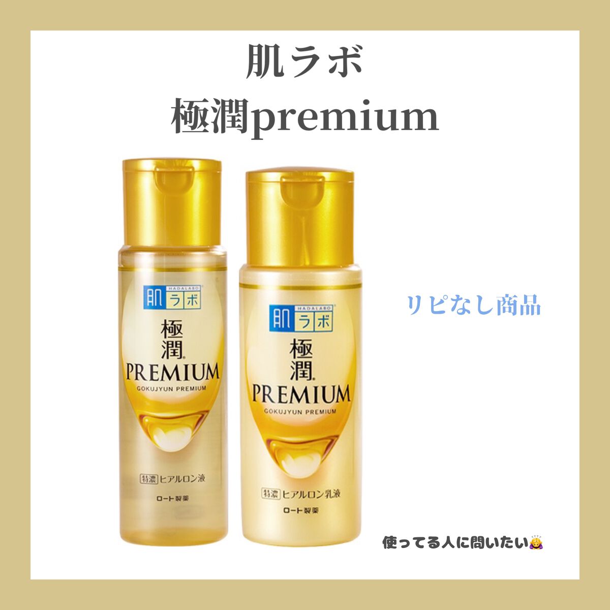 肌ラボのスキンケア・基礎化粧品 極潤プレミアムヒアルロン液ハダラボスーパーモイスト化粧水c他、1商品を使った口コミ 私には合わなかった