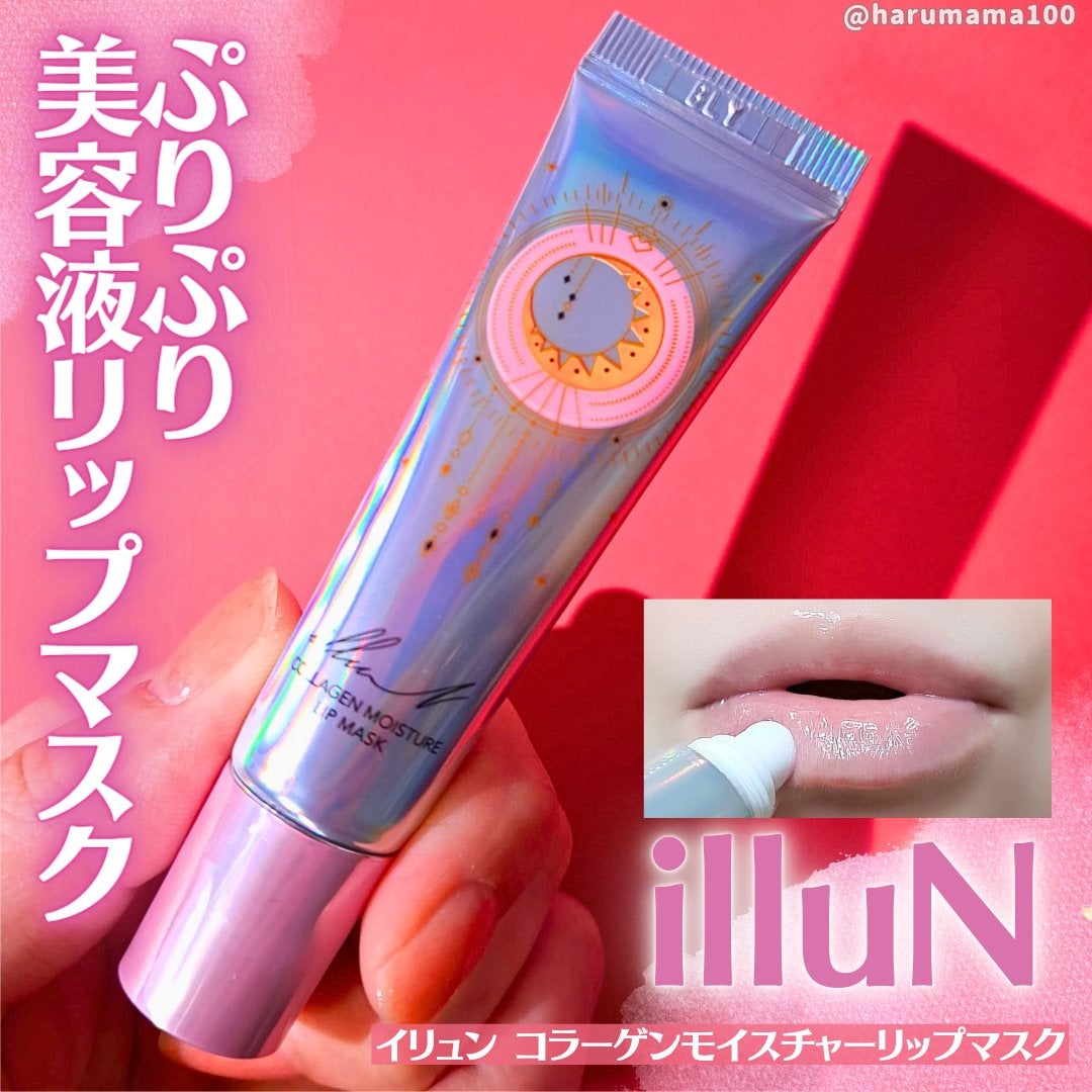 イリュン コラーゲンモイスチャーリップマスク|illunの口コミ ぷりぷりヴェールな美容液リップマスク💋 By 𝗵𝗮𝗿𝘂ママ💯🌺混合肌