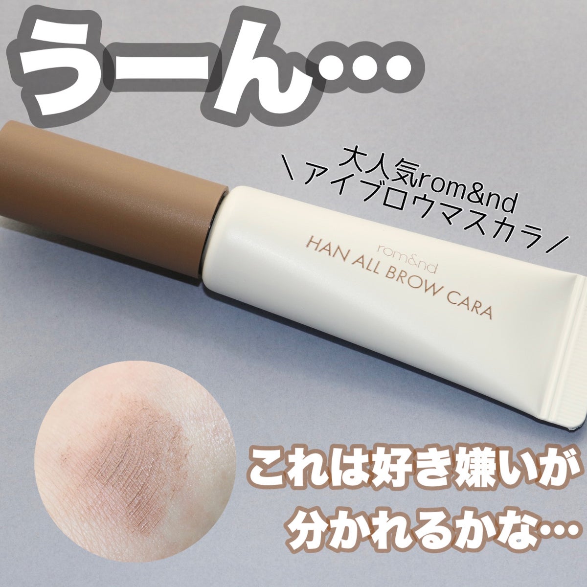 ハンオールブロウカラ|romandndの辛口レビュー Romandnd ハンオールブロウカラ 03 Modern Beige By ☁️もこ☁️