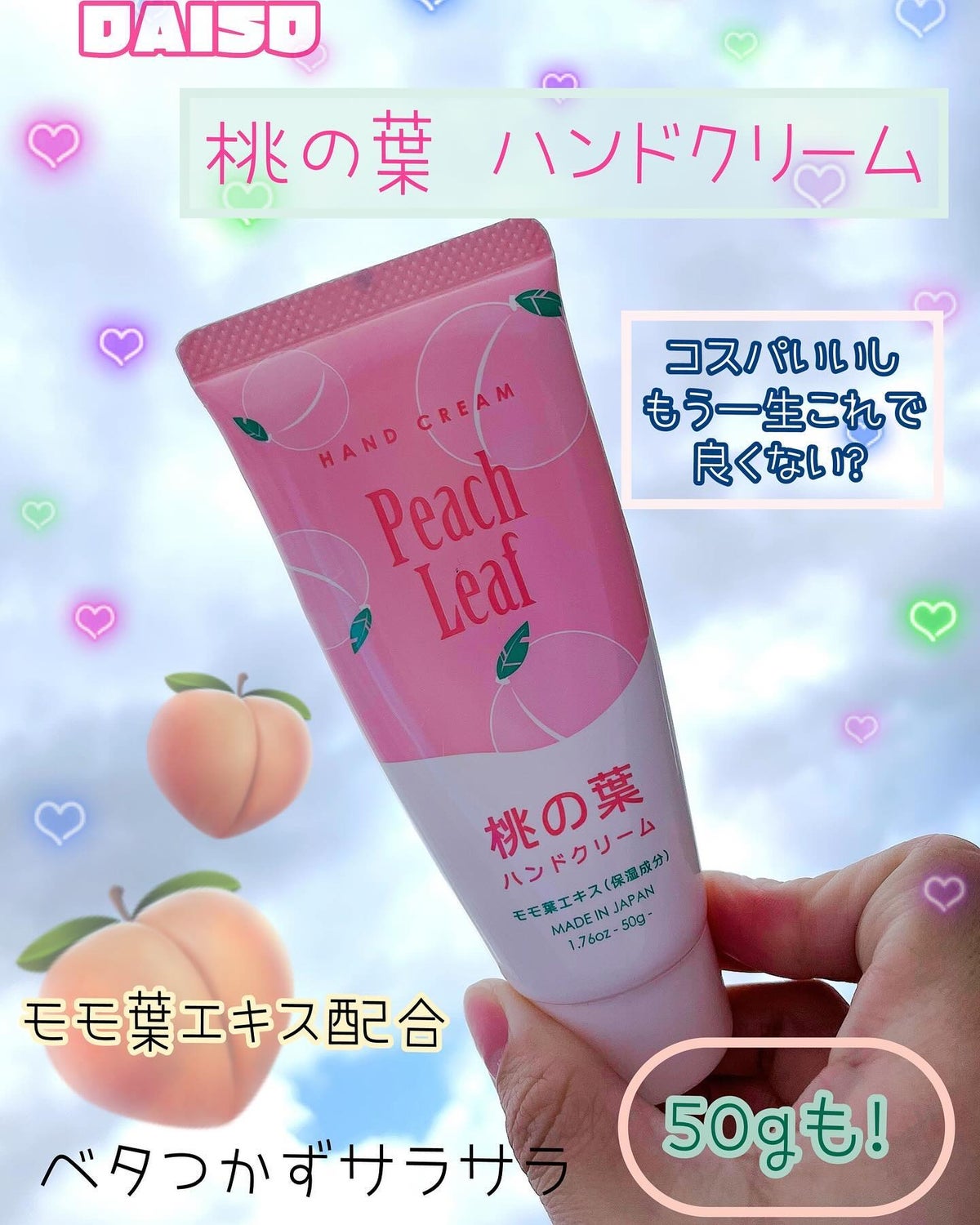 桃の葉ハンドクリーム|daisoの効果に関する口コミ 超優秀!100均で買えるおすすめハンドクリーム! Daiso/桃の葉ハンドクリーム