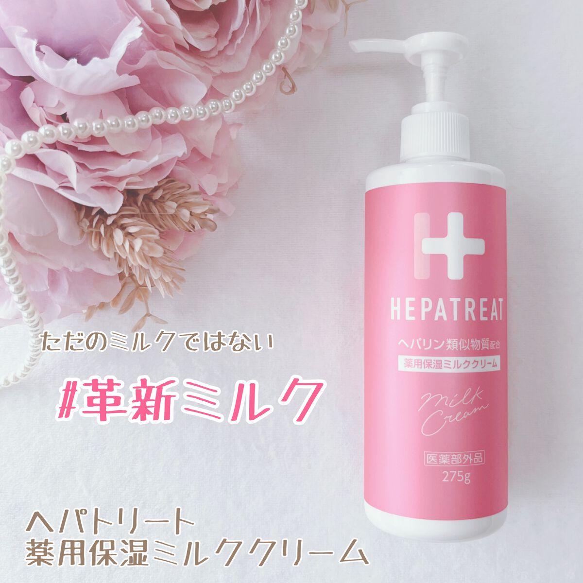 ヘパトリート 薬用保湿ミルククリーム|ゼトックスタイルの口コミ ヘパトリート 薬用保湿ミルククリーム By ななな🌷敏感肌30代前半