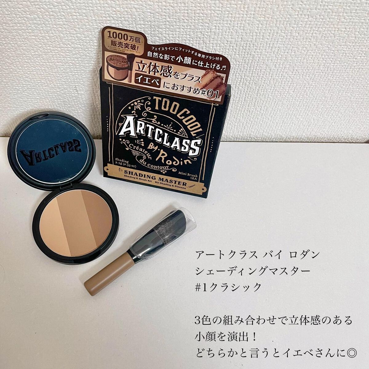 アートクラスバイロダンシェーディング|too Cool For Schoolの口コミ ブルベにおすすめのシェーディング!韓国販売第 1位