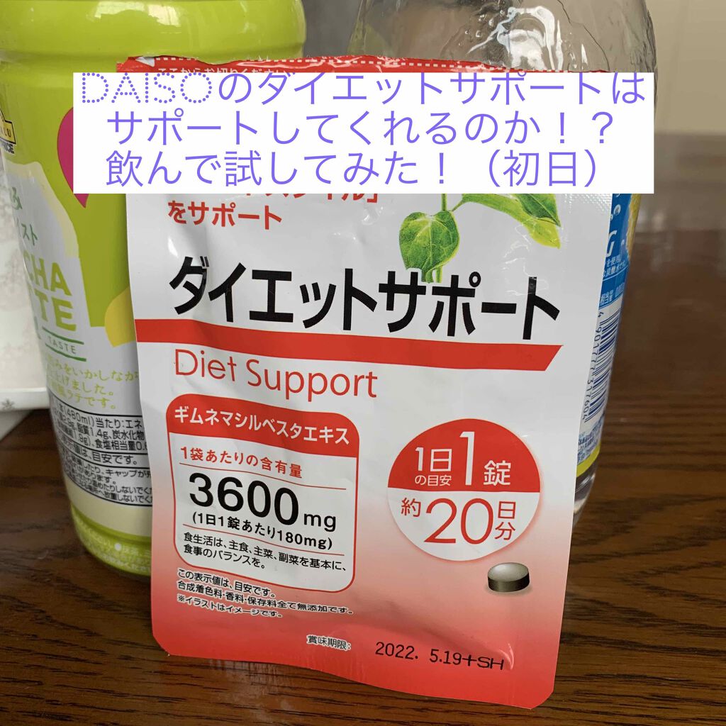 ダイエットサポート|daisoの口コミ Daiso のサプリメント「ダイエットサポート」 By 紫焔脂性肌30代前半 Lips