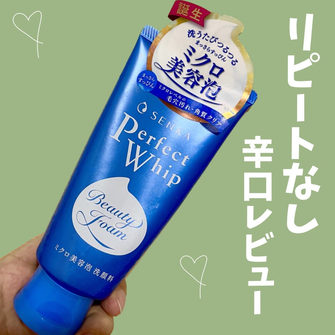 パーフェクトホイップ|senka(専科)の辛口レビュー ︎辛口レビュー ︎ Senkaパーフェクトホイップ By Hana フォロバ100