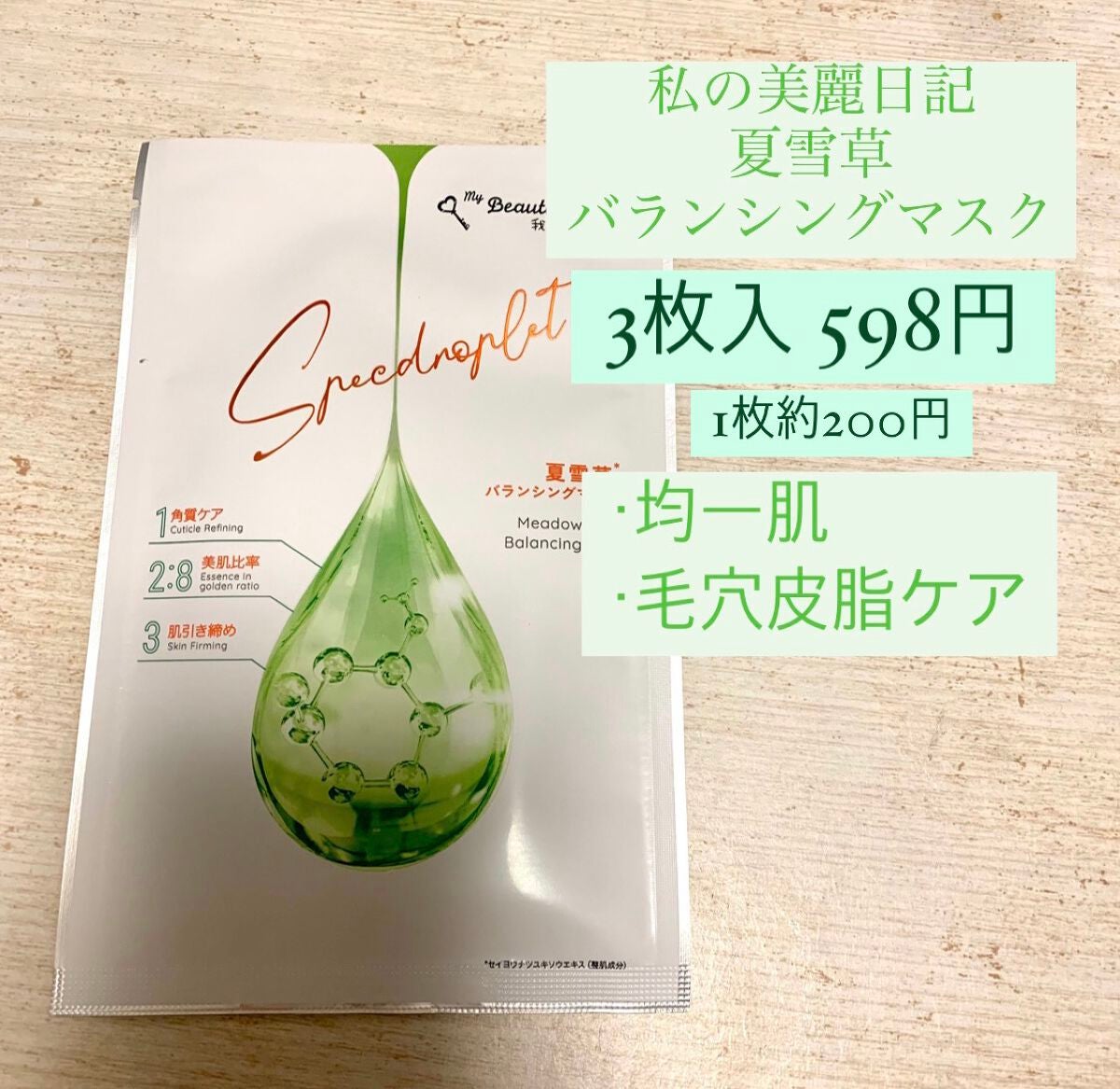 夏雪草バランシングマスク|我的美麗日記の口コミ 水分・油分バランス 混合肌におすすめ By あんころ敏感肌20代前半 Lips