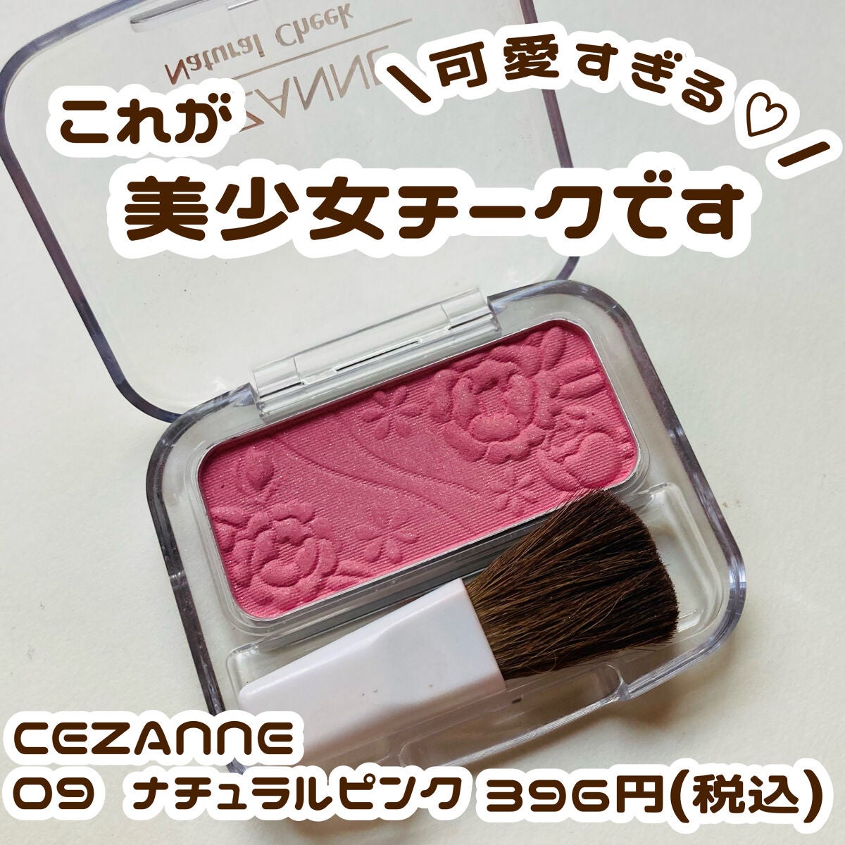 ナチュラル チークn|cezanneの口コミ ブルベにおすすめのパウダーチーク!プチプラで叶う! これが美少女チークです💗 By 綾瀬るる