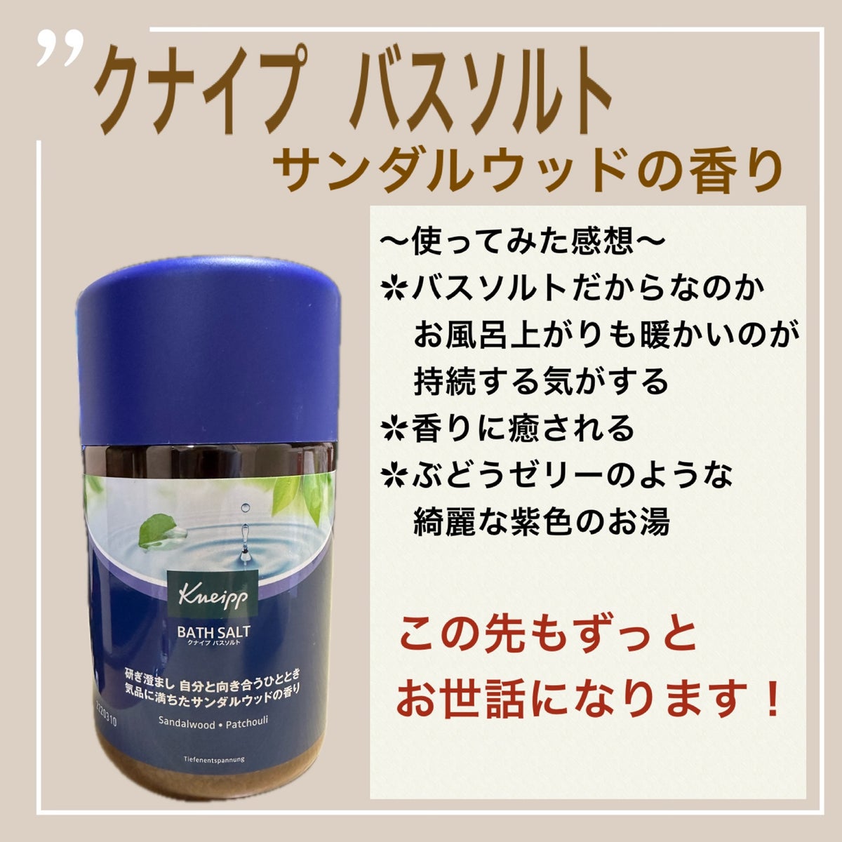 バスソルト サンダルウッドの香り|クナイプの口コミ バスソルト サンダルウッドの香り🌳 By ぽん敏感肌 Lips