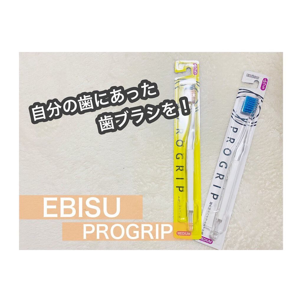 エビスの歯ブラシ・デンタルフロス プログリップハブラシ TypeⅠ他、2商品を使った口コミ「🌸あなたの歯に合った歯ブラシ🌸 」 By